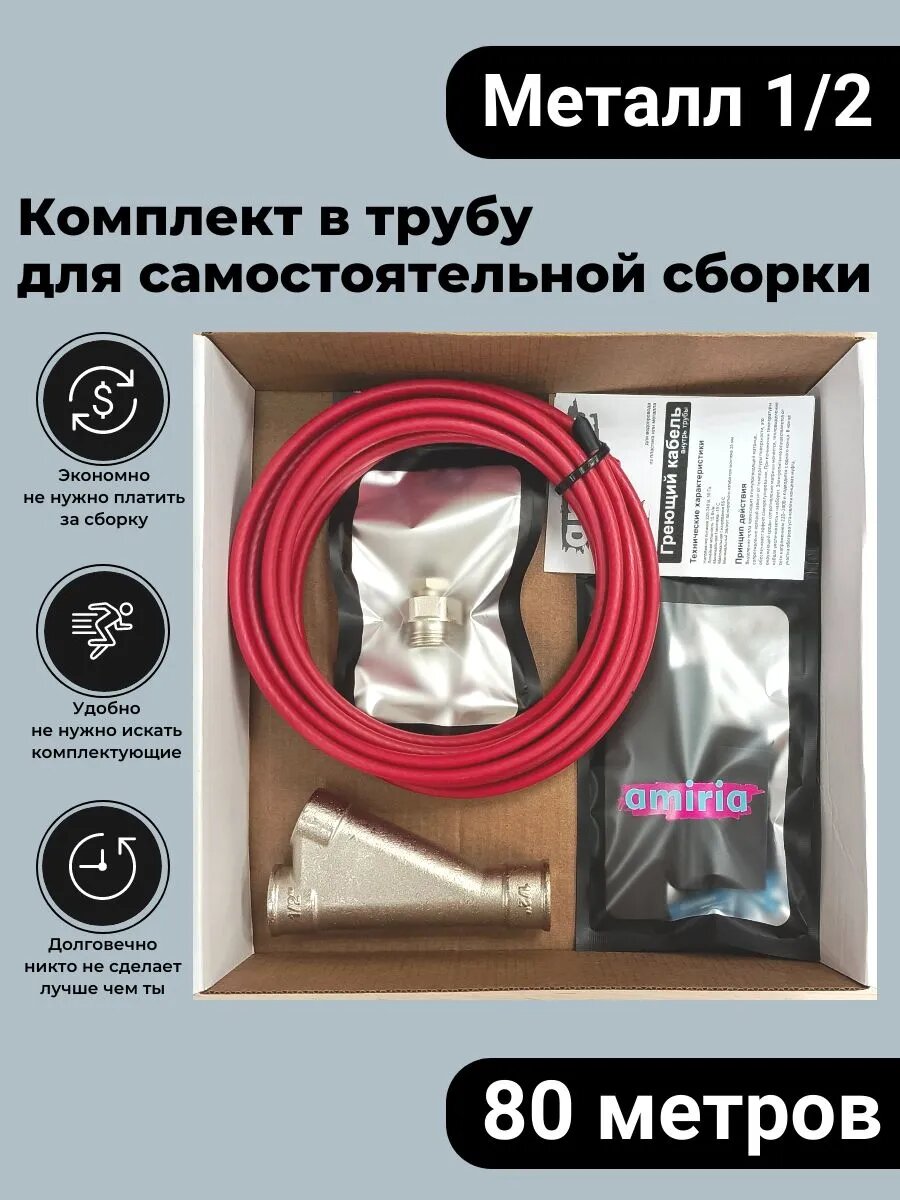 Комплект для сборки Греющий кабель в трубу 80м, Сальник 1/2, Комплект заделок, тройник