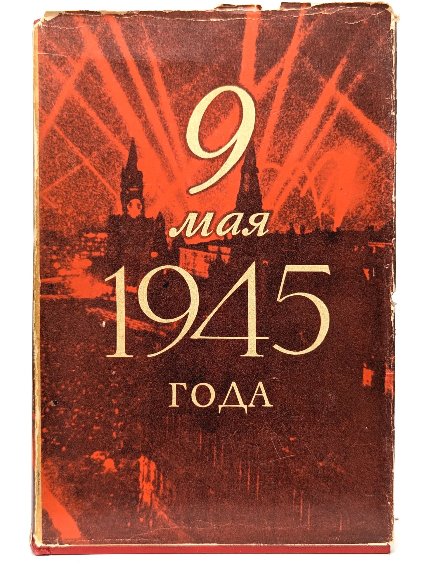 9 мая 1945 года (сост.) Рубежный Д. Б, (сост.) Вознесенский В. Д. 1970