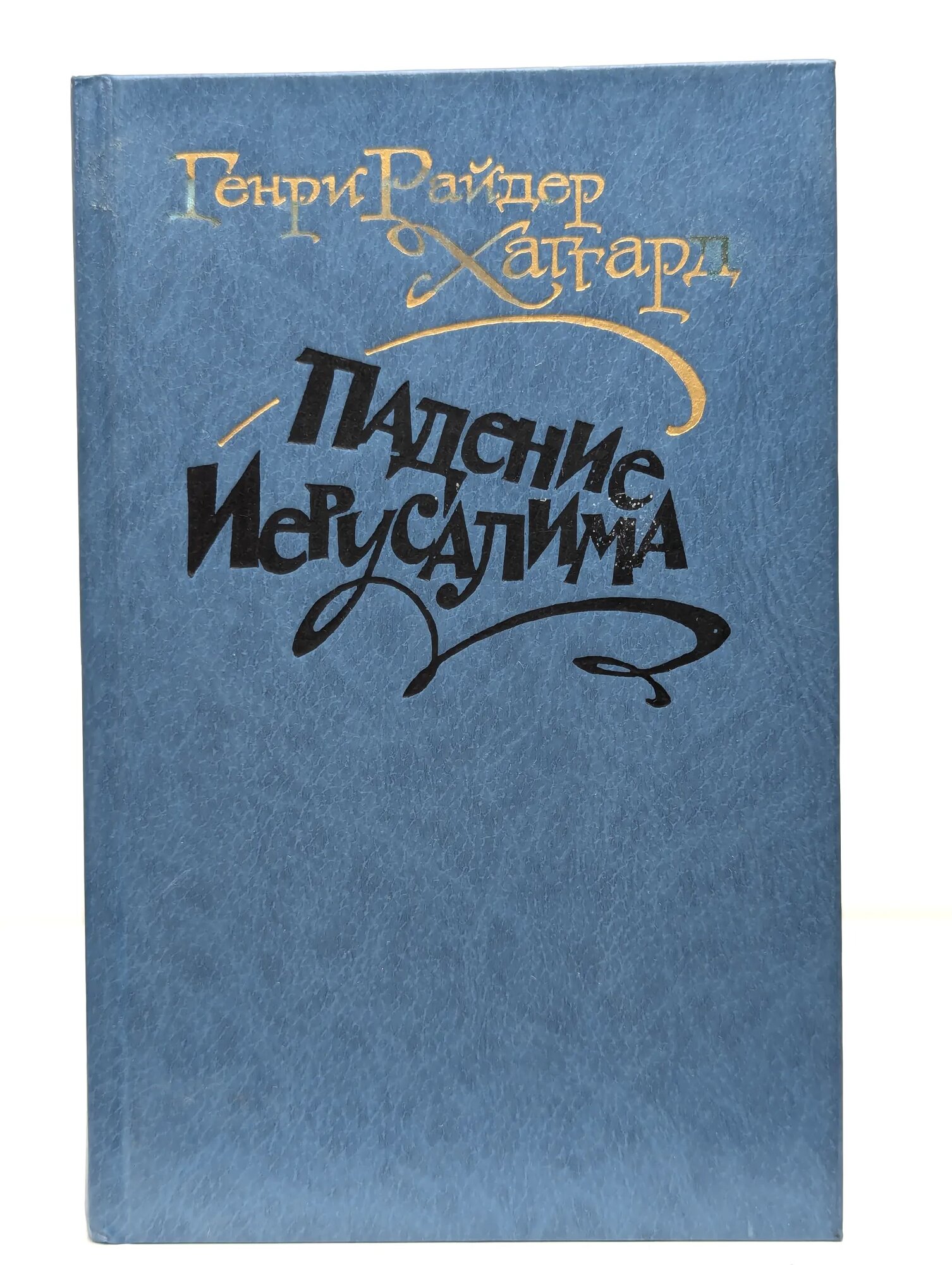 Падение Иерусалима Хаггард Генри Райдер 1993