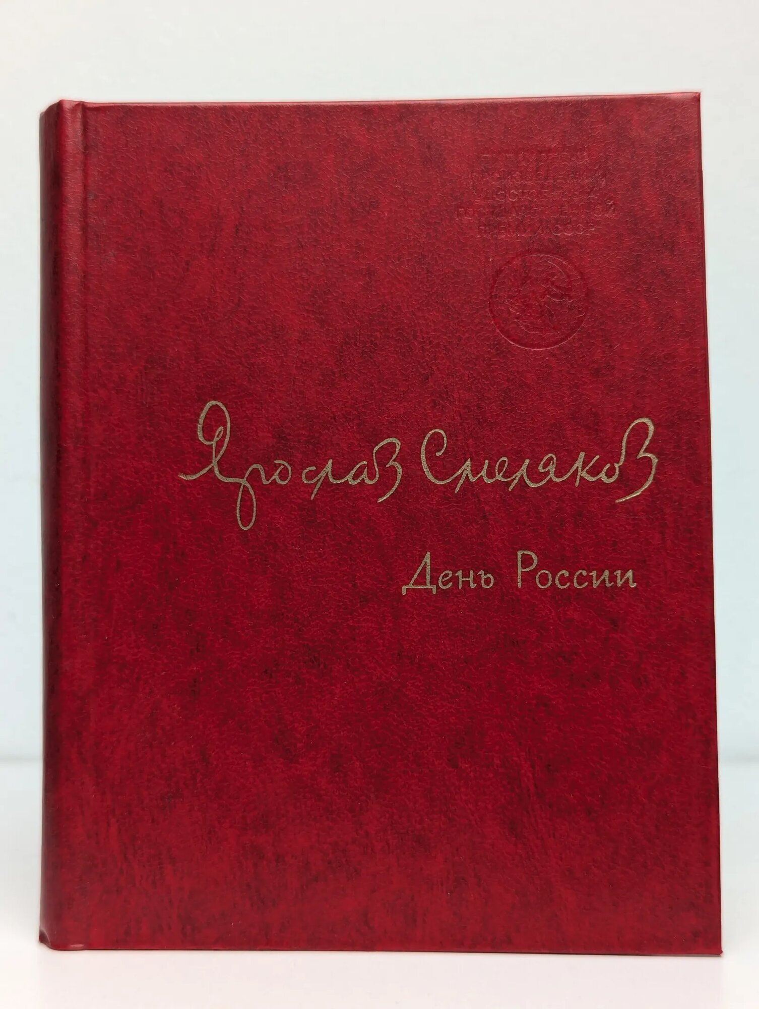 День России Смеляков Ярослав 1977