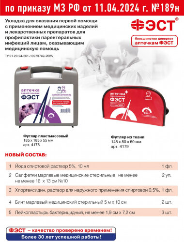 Аптечка Фэст Предприятие ФЭСТ для оказания первой помощи с применением медицинских изделий и лекарственных препаратов, профилактики парентеральных инфекций лицам, оказывающим медицинскую помощь по приказу № 189Н