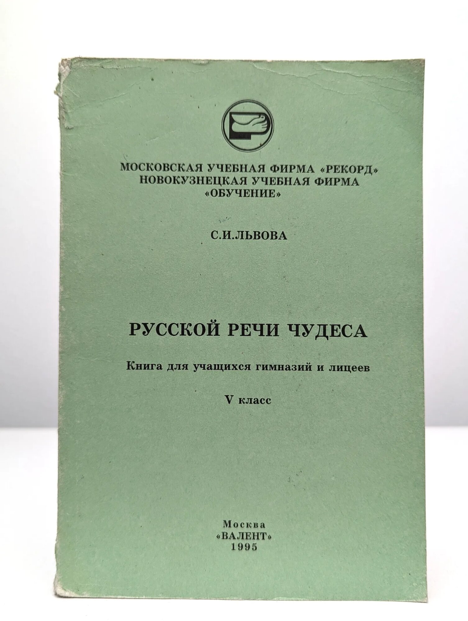 Русской речи чудеса. Книга для учащихся гимназий и лицеев Львова Светлана Ивановна 1995