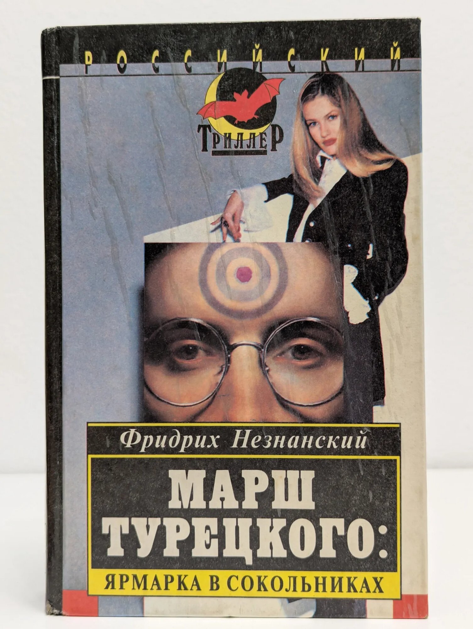 Марш Турецкого. Ярмарка в Сокольниках Незнанский Фридрих Евсеевич 1994