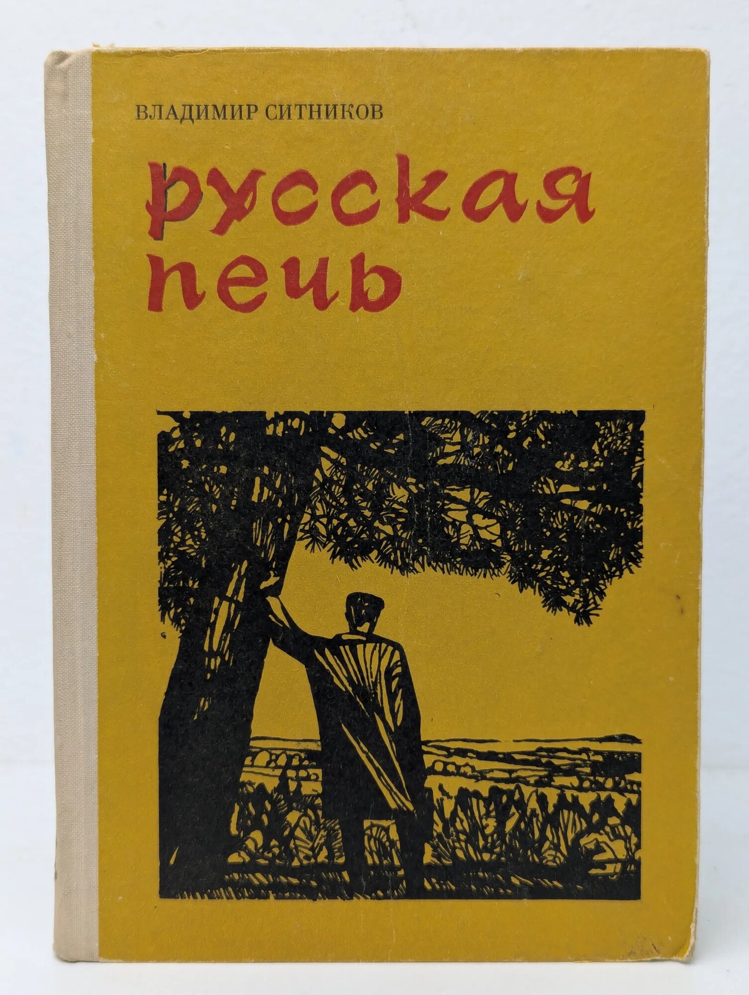 Русская печь Ситников Владимир Арсентьевич 1972