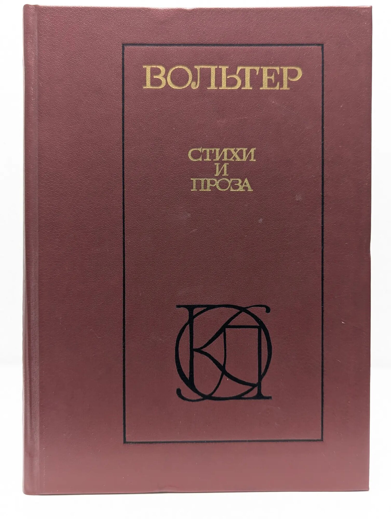 Вольтер. Стихи и проза Вольтер 1987