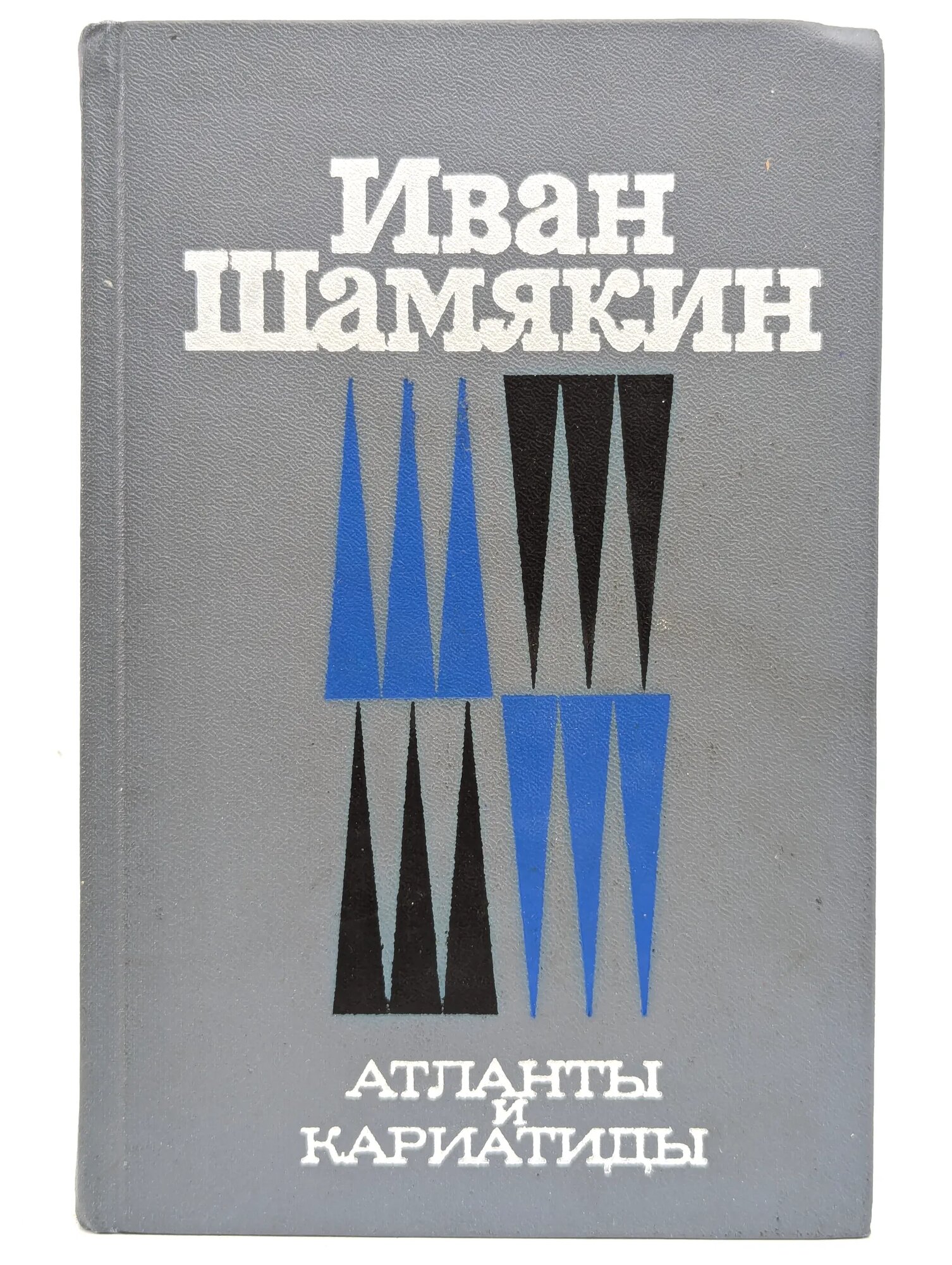 Атланты и кариатиды Шамякин Иван Петрович 1976