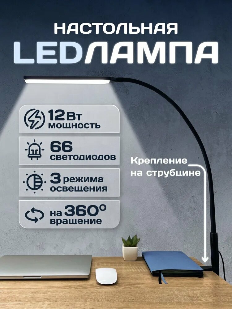 Лампа настольная светодиодная черная, светильник настольный на струбцине регулировка яркости для школьника, офиса, маникюра, учебы, 12ВТ led