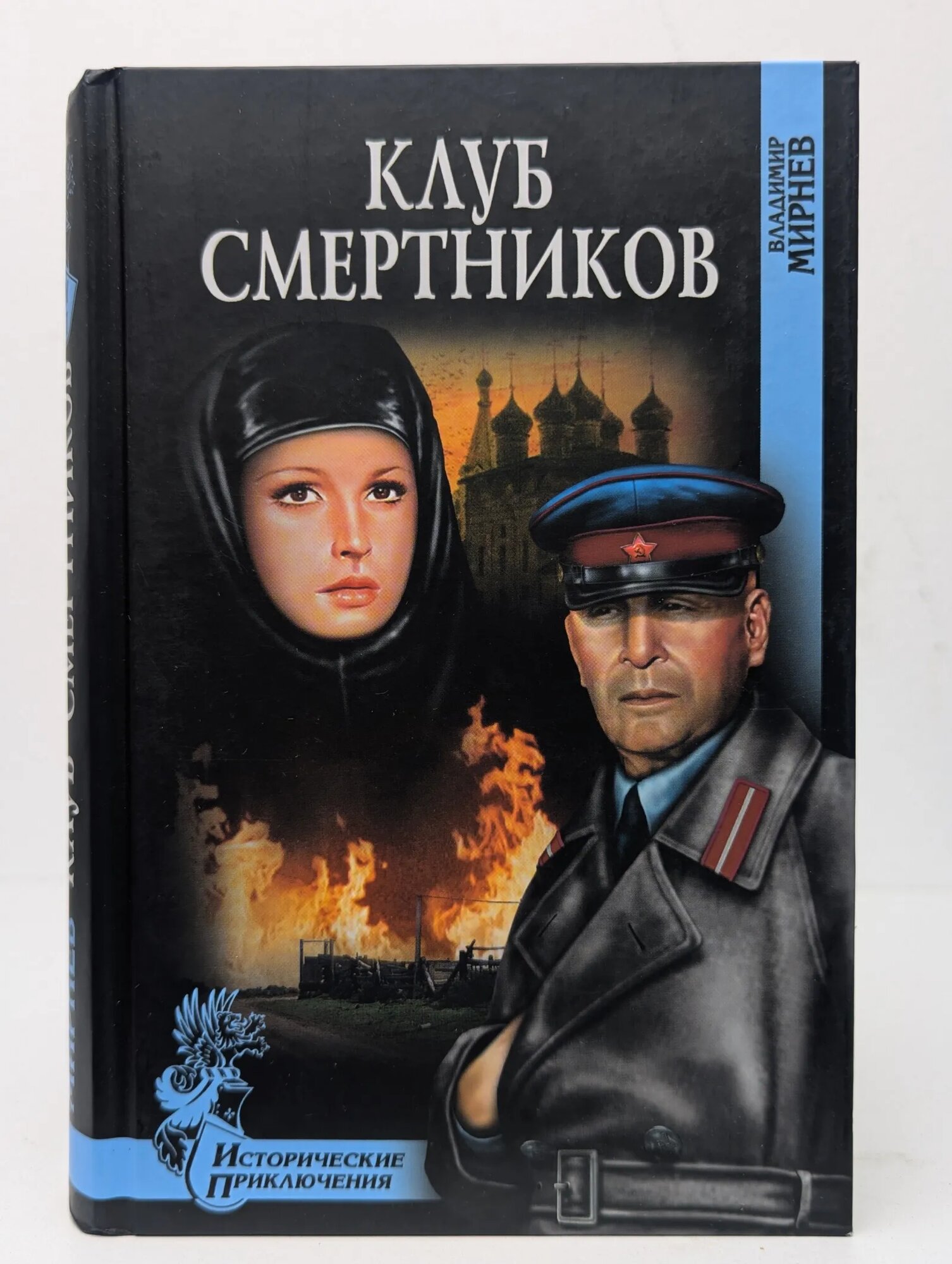 Клуб смертников Мирнев Владимир Никанорович 2010