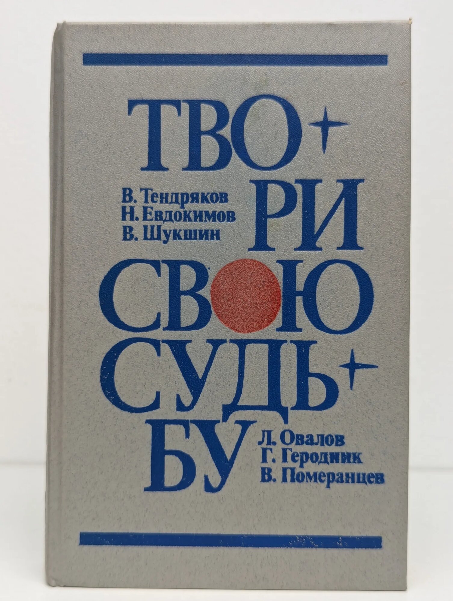 Твори свою судьбу. Сборник Сборник 1985