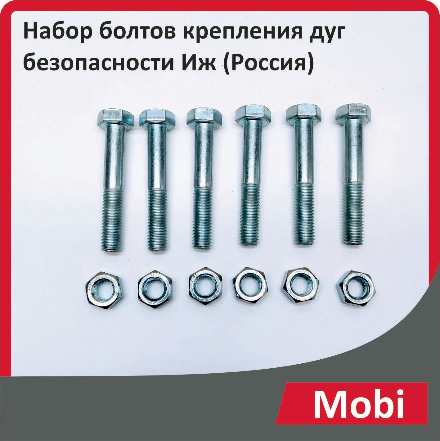 Набор болтов крепления дуг безопасности Иж (Россия)