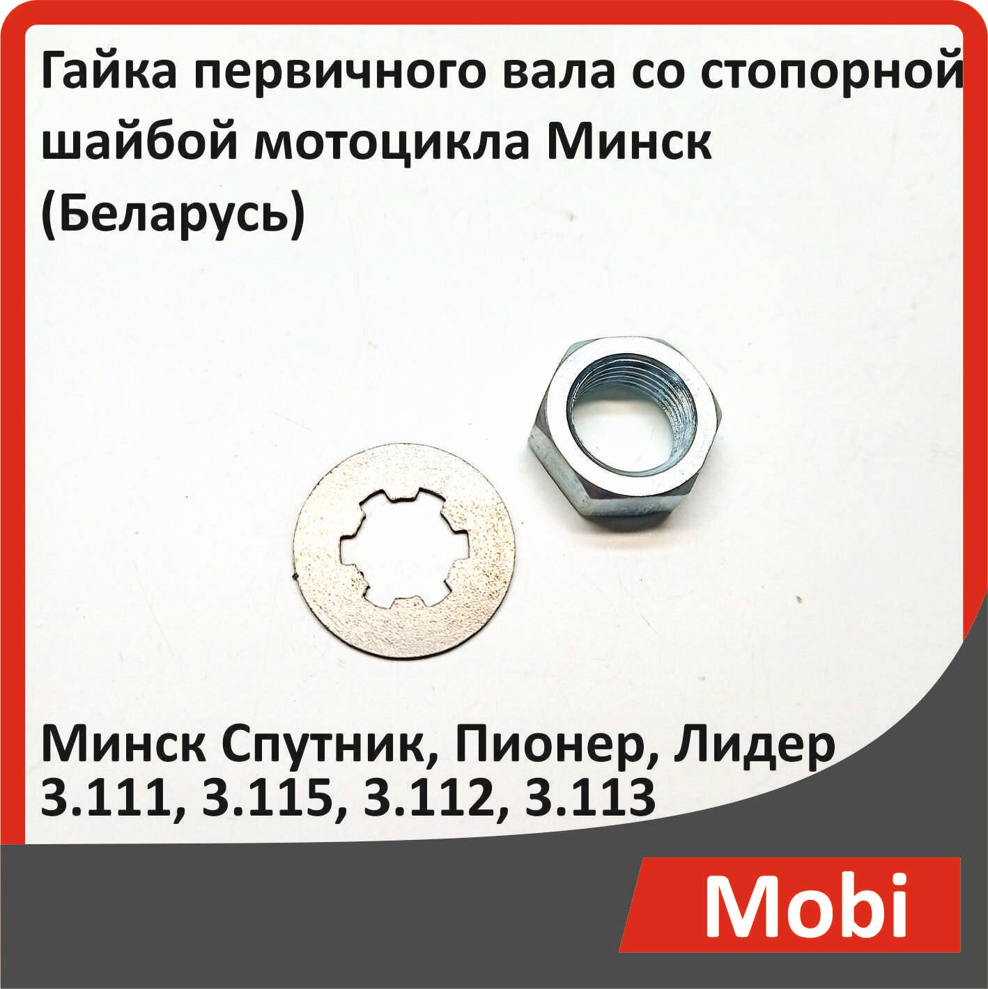 Гайка первичного вала со стопорной шайбой мотоцикла Минск (Беларусь)
