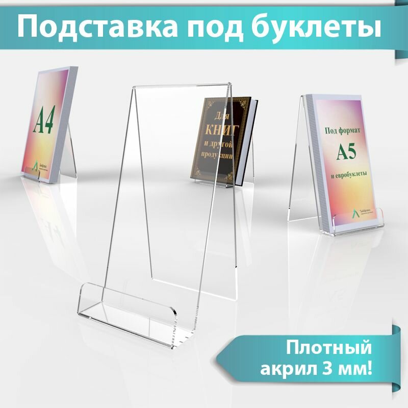 Буклетница универсальная, подставка под листовки, книги из оргстекла