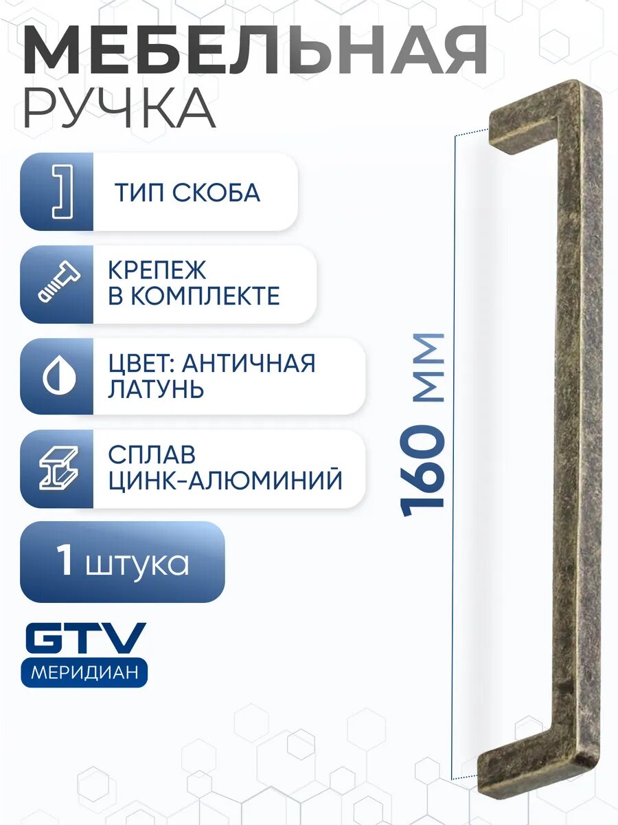 Ручка мебельная скоба алюминиевая 160 мм BAGIO античная латунь 1 шт