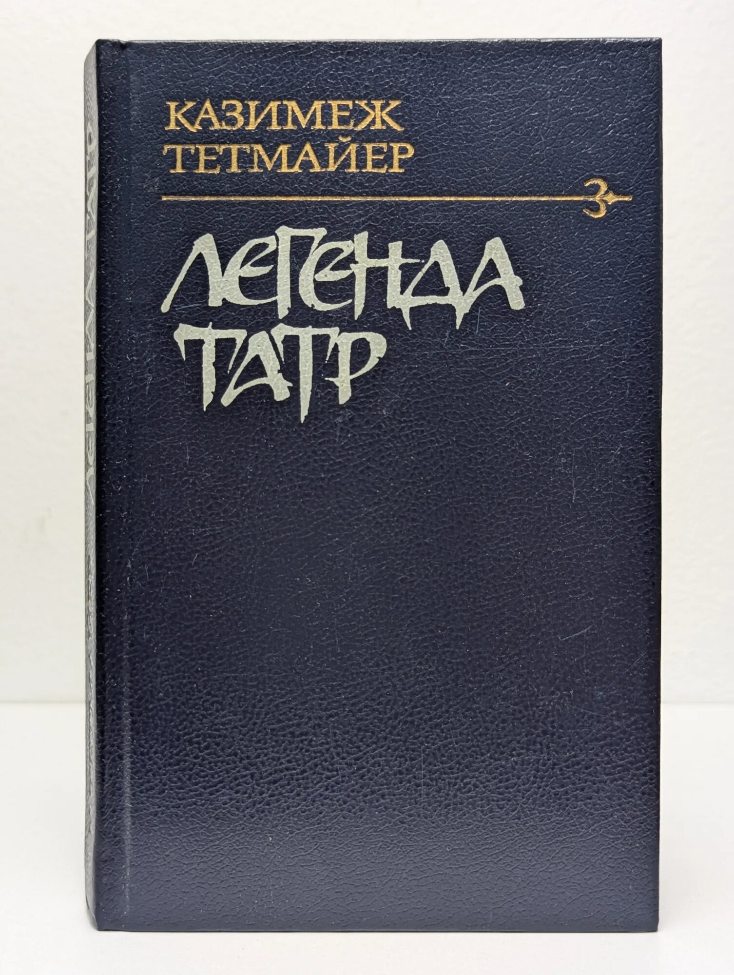 Легенда Татр Казимеж Тетмайер 1988
