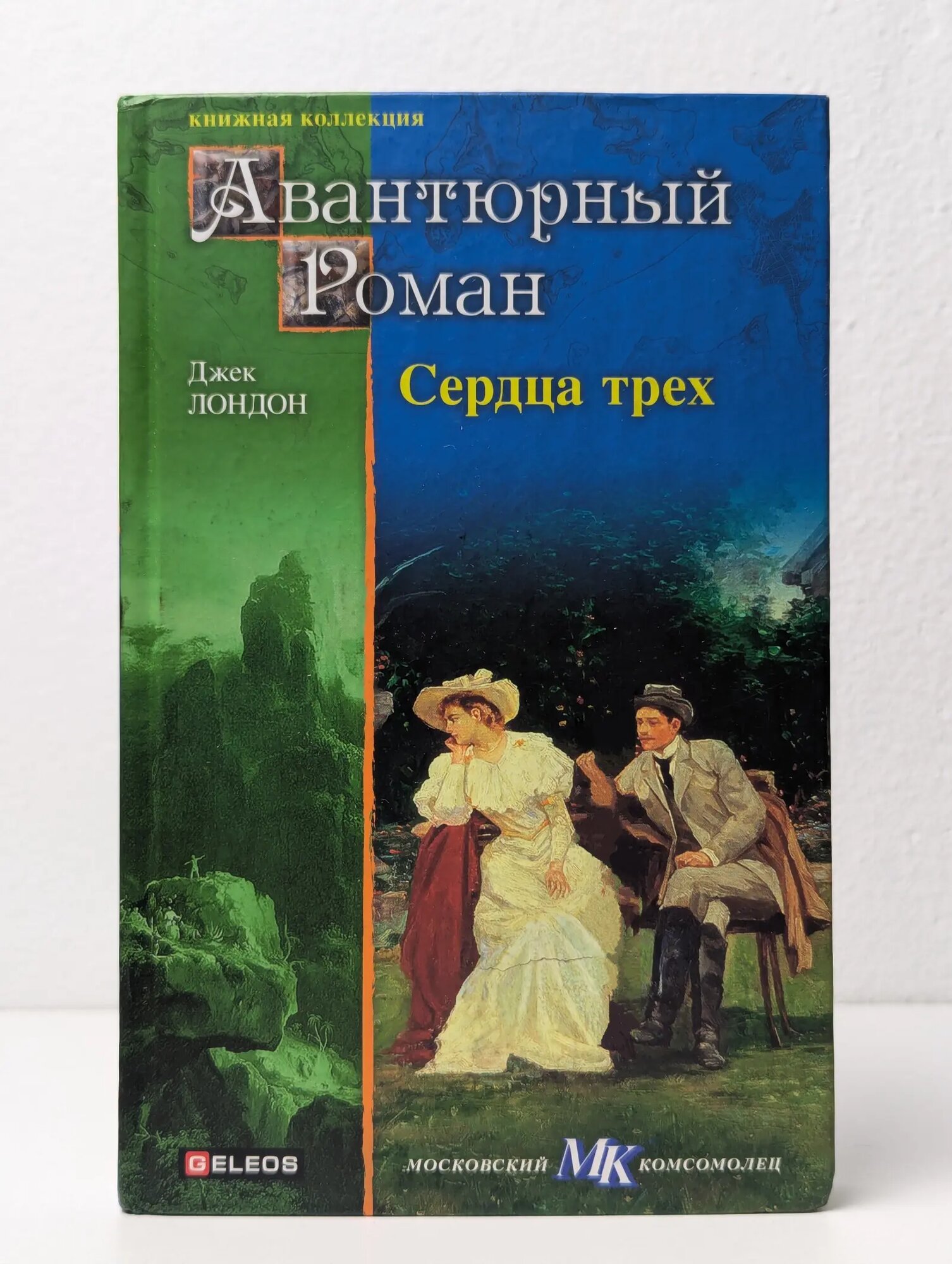 Сердца трех Лондон Джек 2012