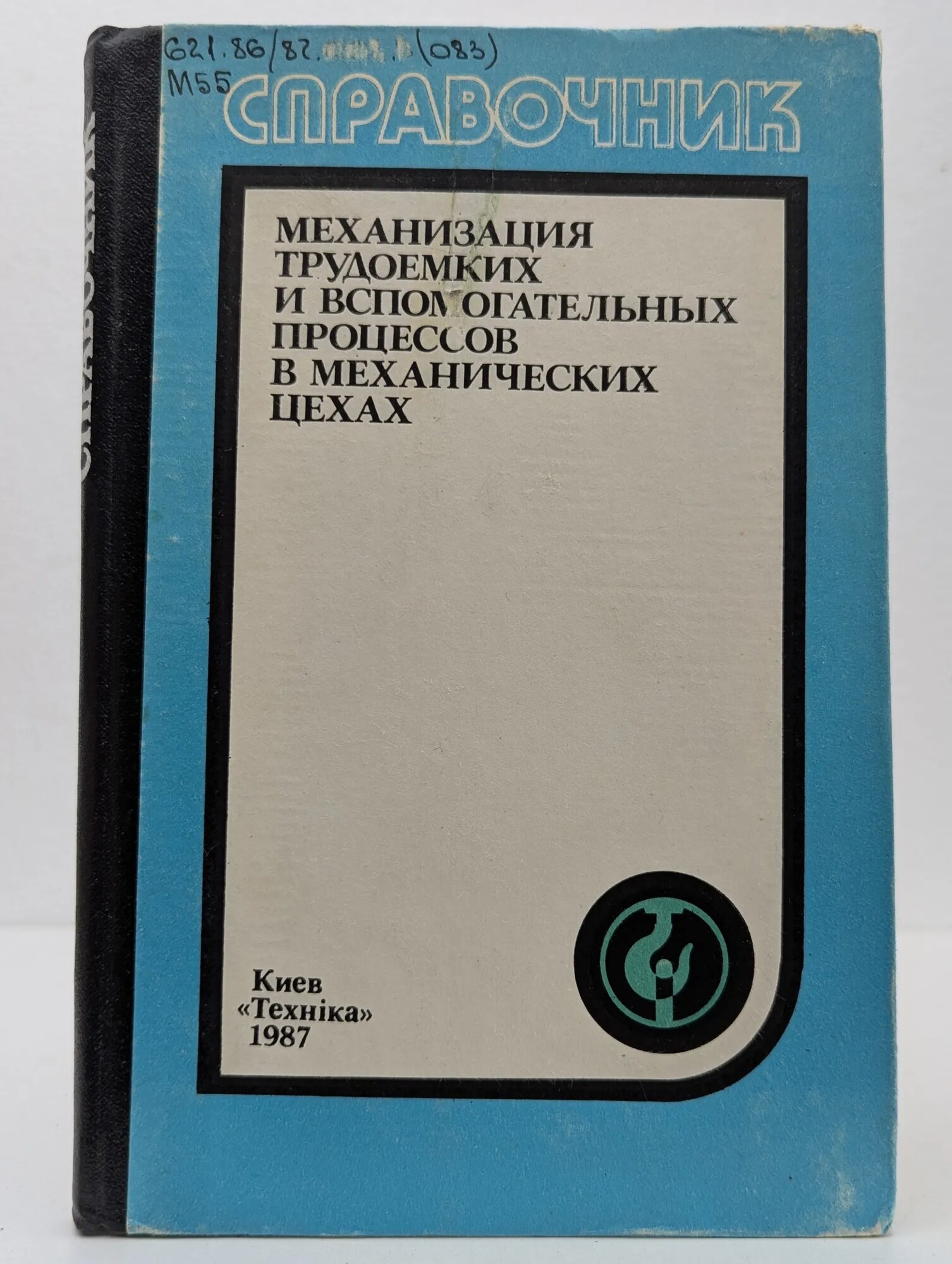 Механизация трудоемких и вспомогательных процессов в механических цехах Тихонцов Александр Михайлович 1987