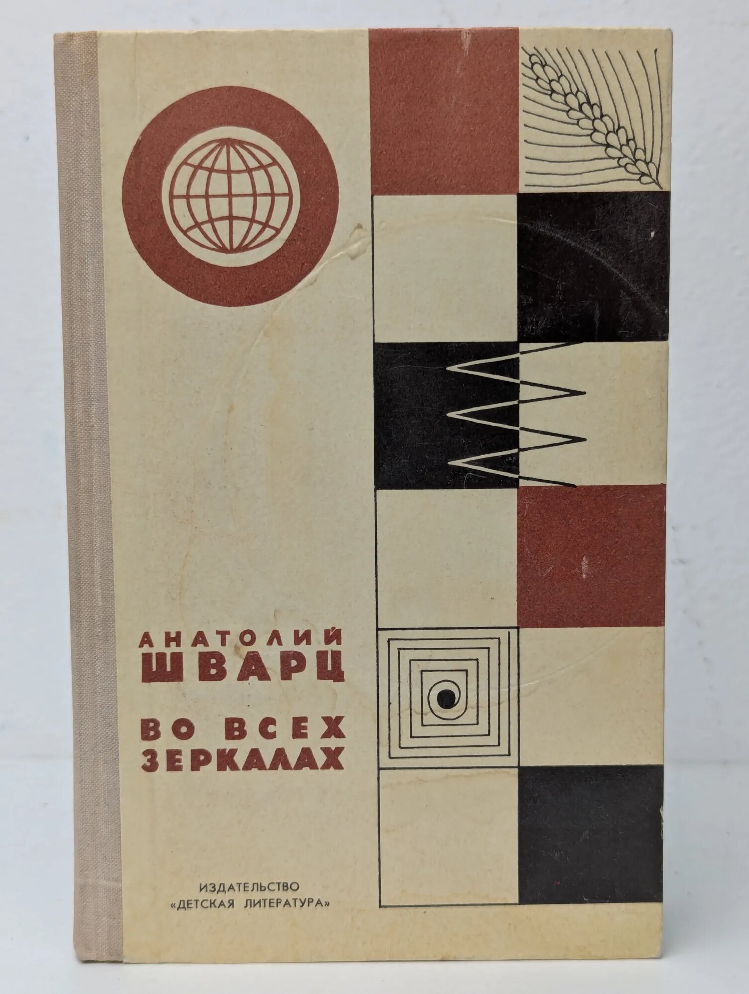 Во всех зеркалах Шварц Анатолий Леонидович 1972