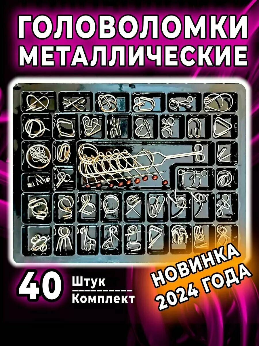 Головоломка "Металлические головоломки", нержавеющая сталь, 40 штук, развитие мелкой моторики, логики