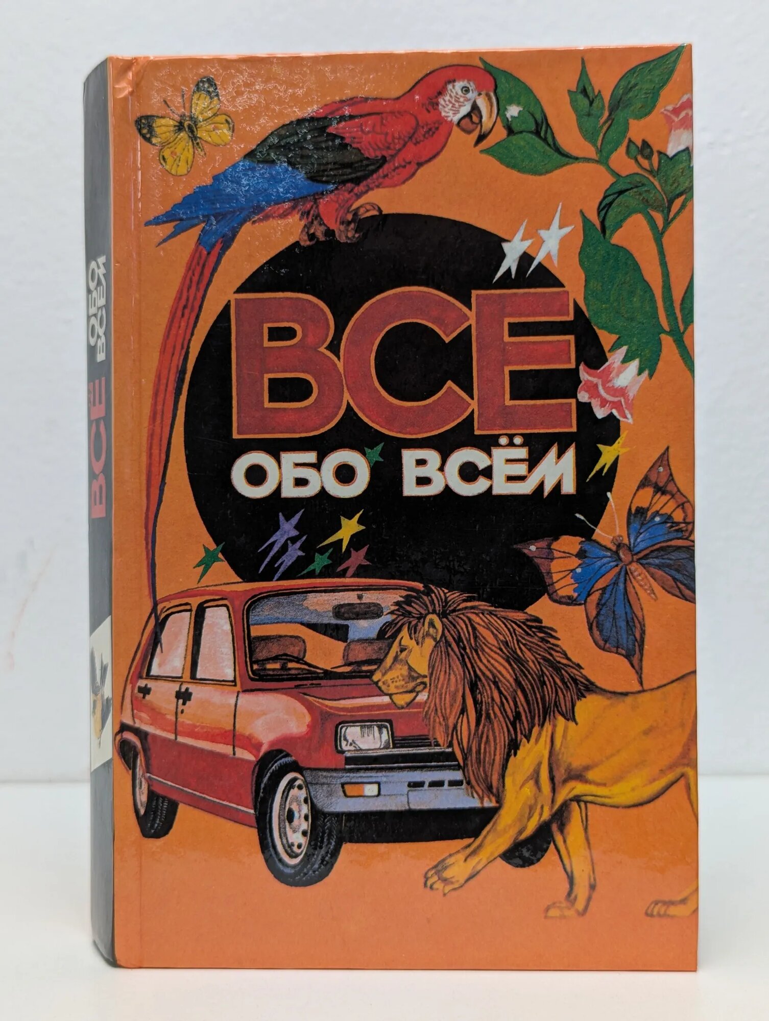 Всё обо всём. Том 1 Ликум Аркадий 1994