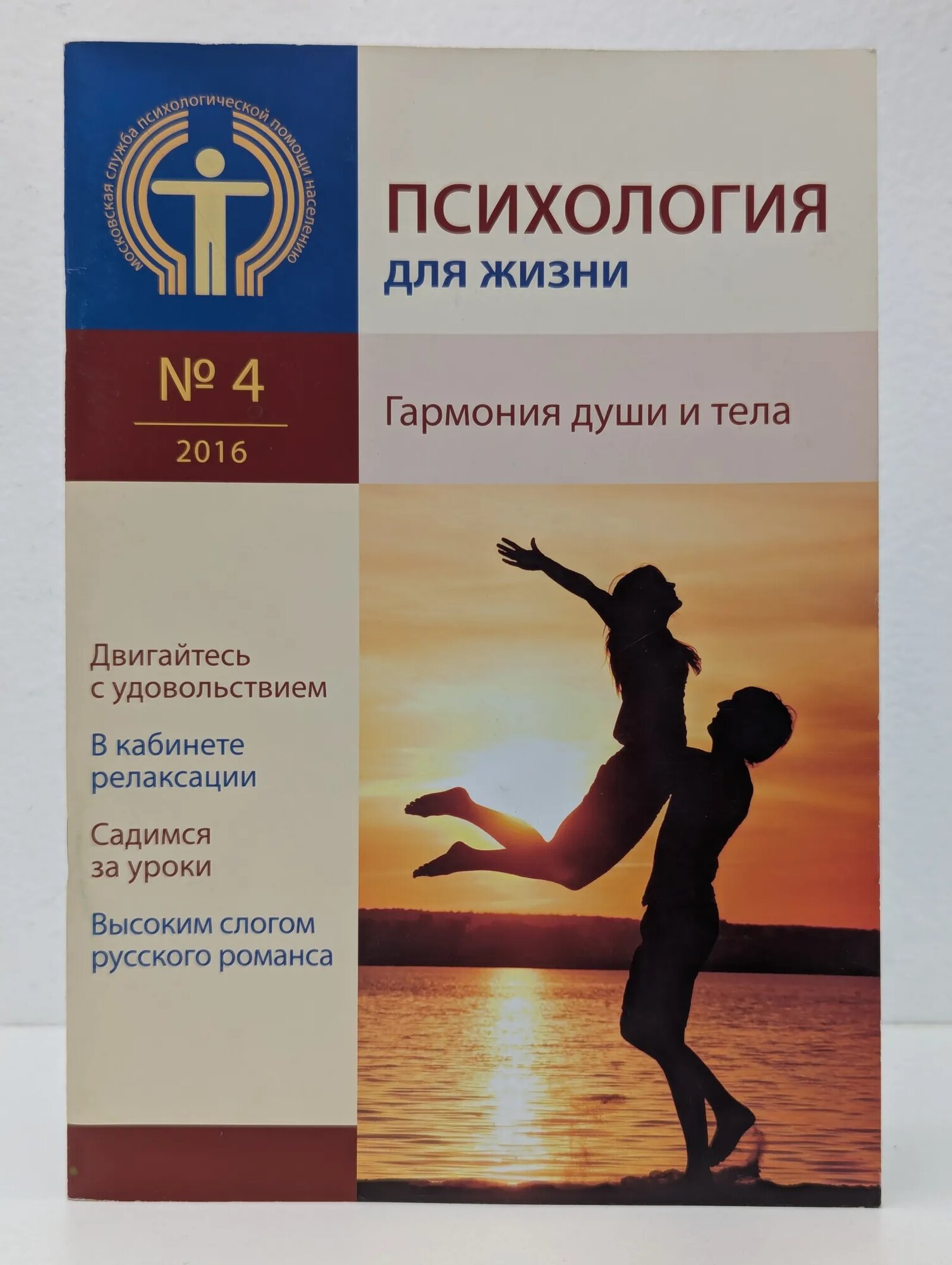 Психология для жизни. Гармония души и тела. №4, 2016 Ляшенко Антонина Ивановна (ред.) 2016