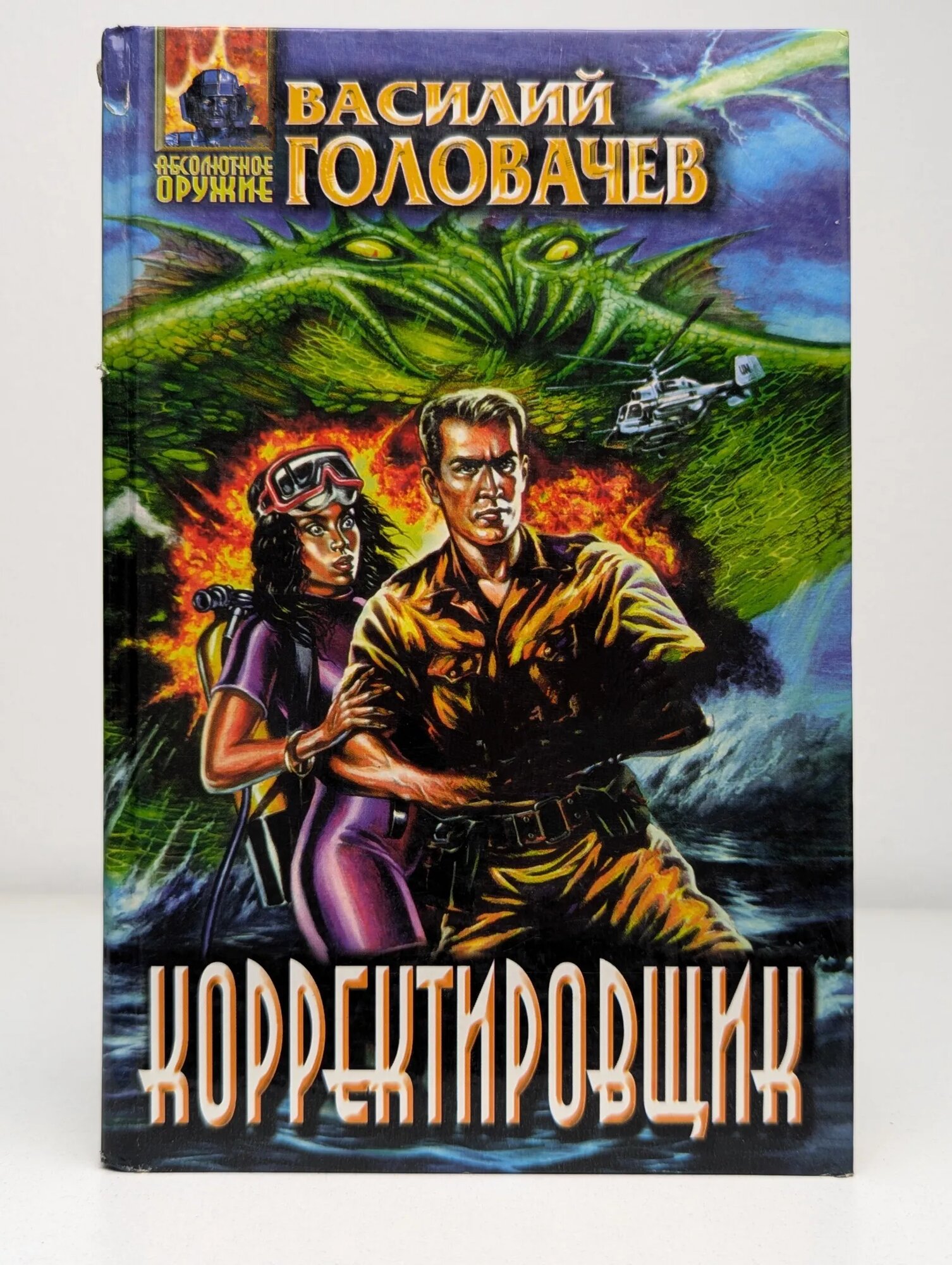 Корректировщик Головачев Василий Васильевич 1997