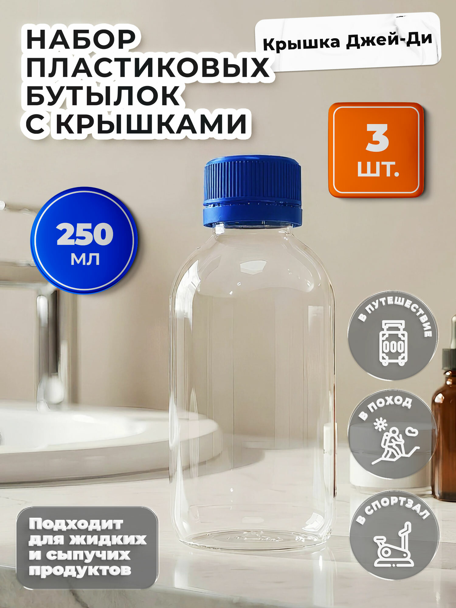 Пластиковая бутылка 250 мл с синей крышкой, 3 штуки, для хранения и транспортировки жидкостей, для хранения жидкостей