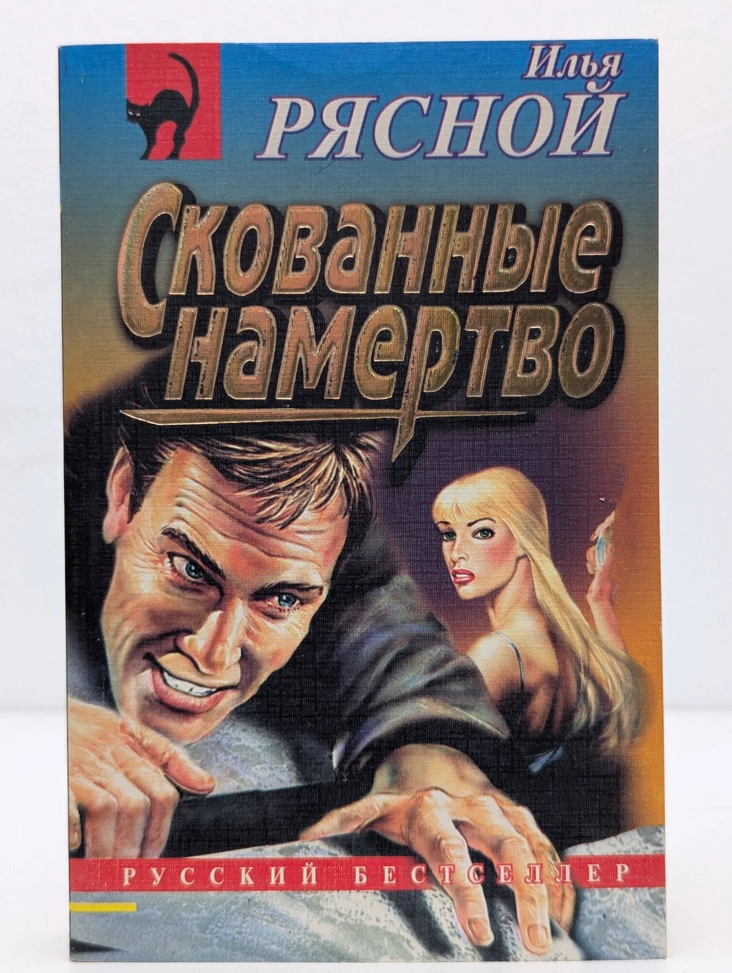 Скованные намертво Рясной Илья Владимирович 1998