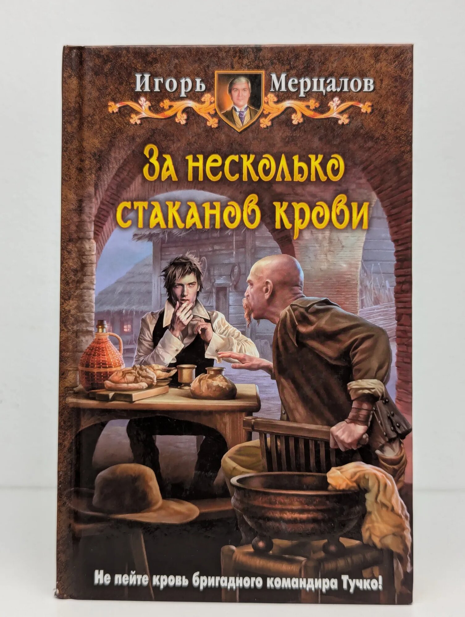 За несколько стаканов крови Мерцалов Игорь Валерьевич 2014