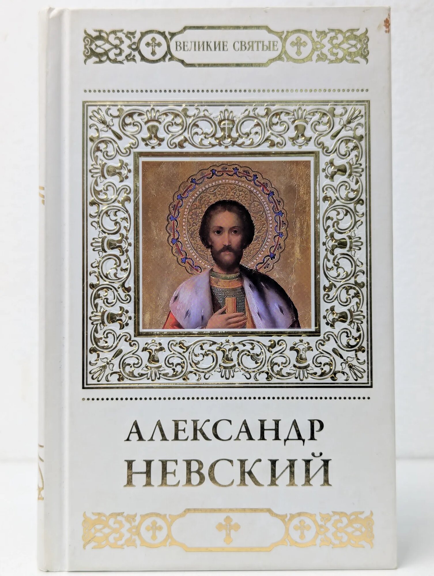 Святой благоверный князь Александр Невский Малягин В. 2013