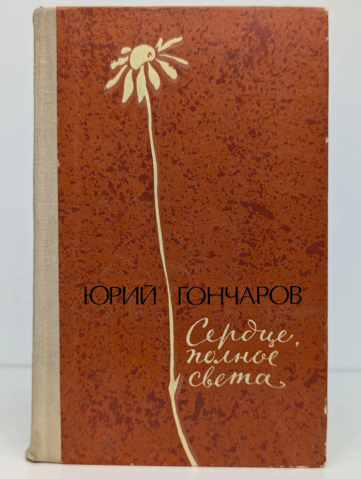 Сердце, полное света Гончаров Юрий Данилович 1975
