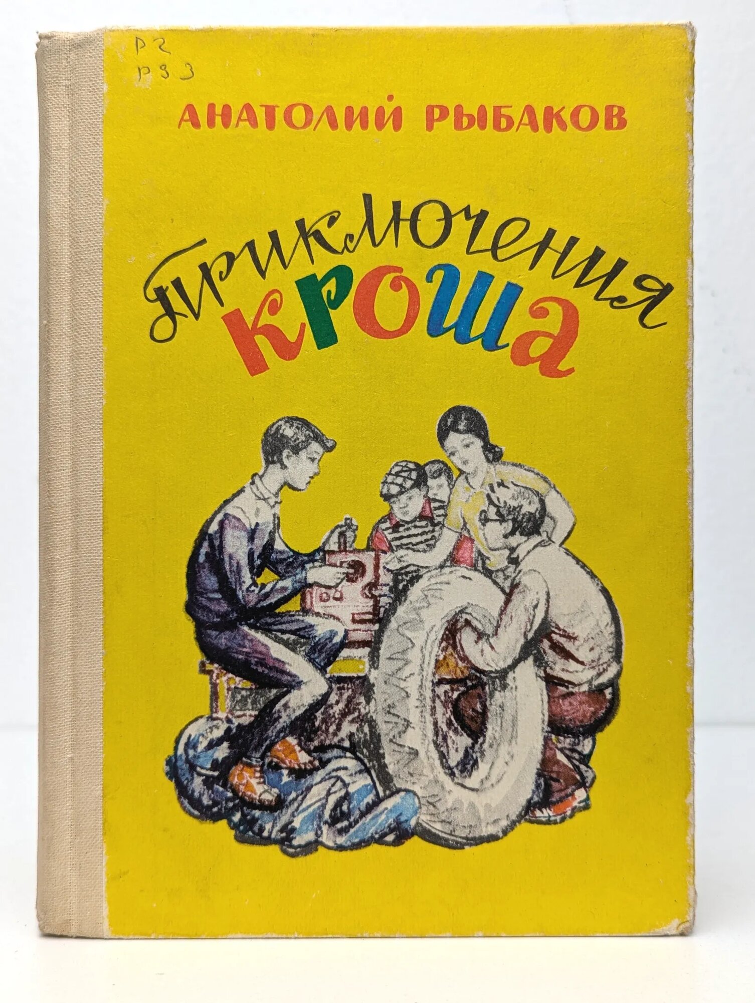 Приключения Кроша Анатолий Наумович Рыбаков 1983