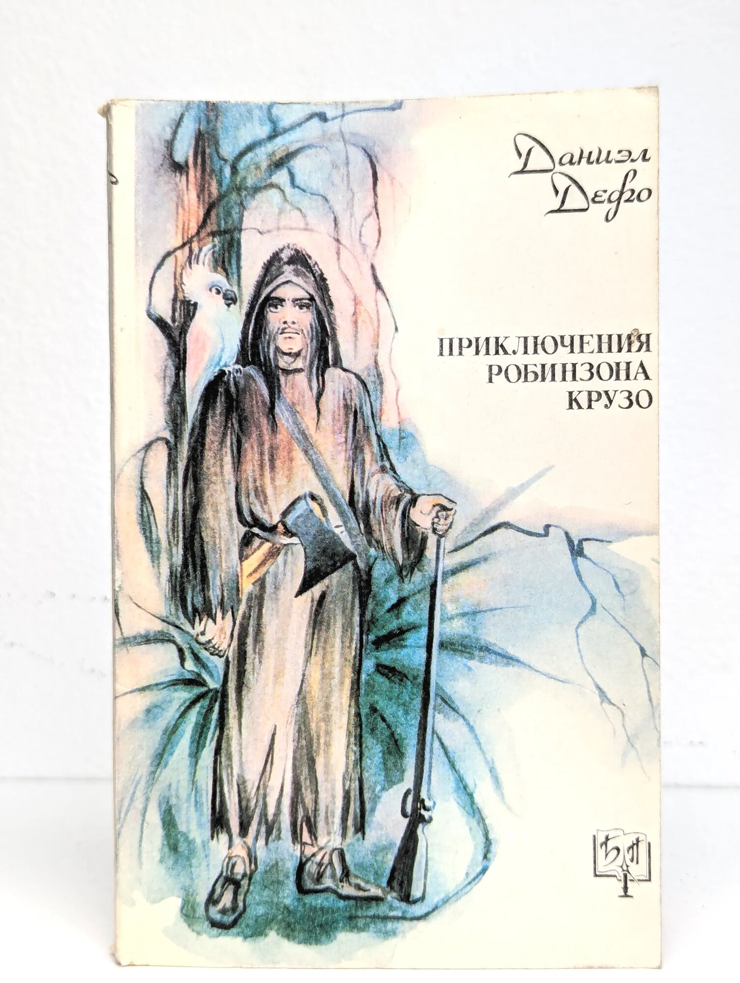 Приключения Робинзона Крузо Дефо Даниель 1991