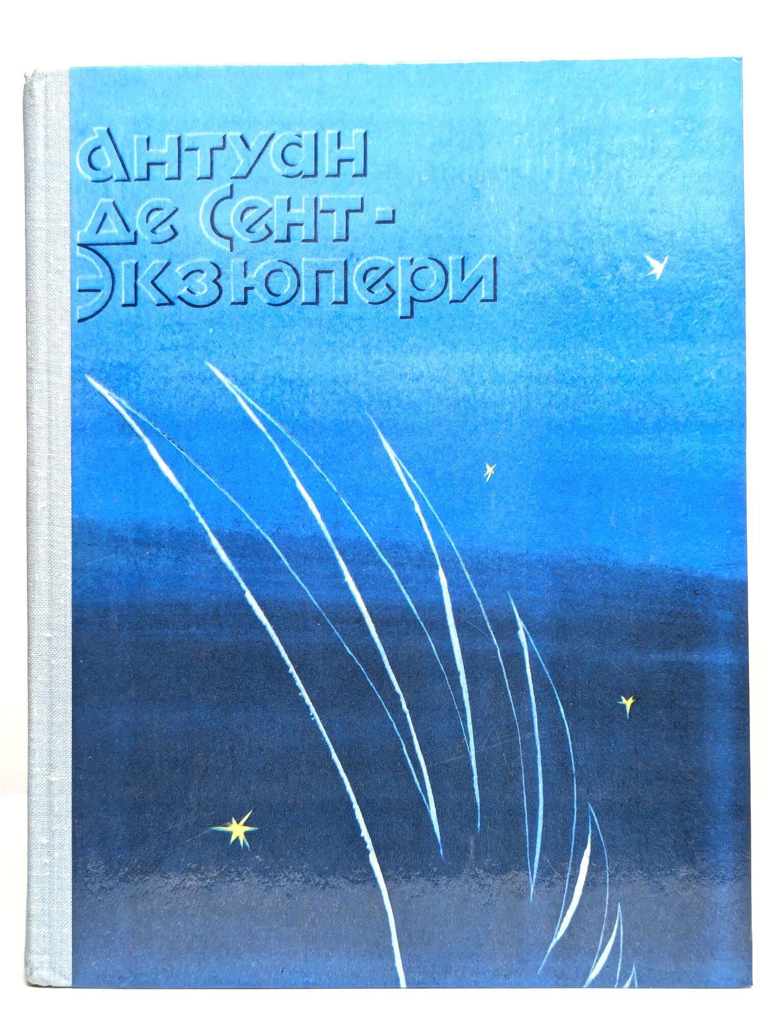 Ночной полет. Планета людей. Военный летчик де Сент-Экзюпери Антуан 1979