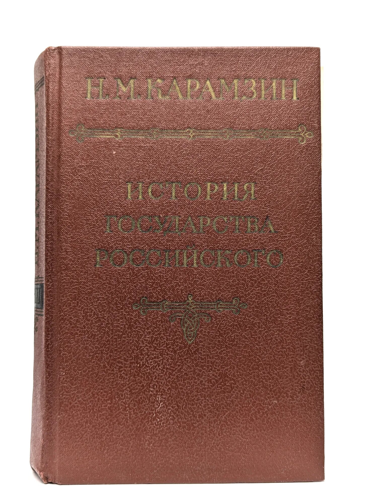 История государства Российского. Тома 2-3 Карамзин Николай Михайлович 1991