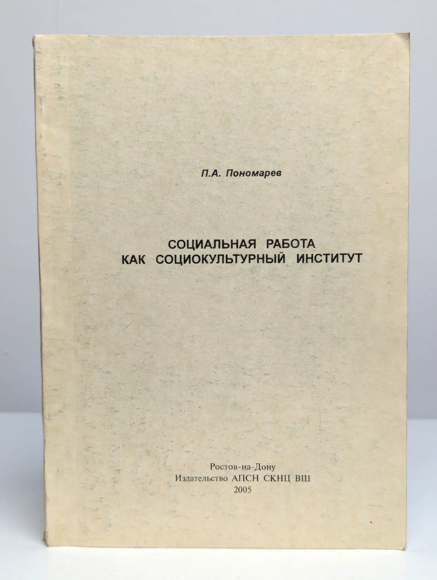 Социальная работа как социокультурный институт Пономарев Петр Андреевич 2005