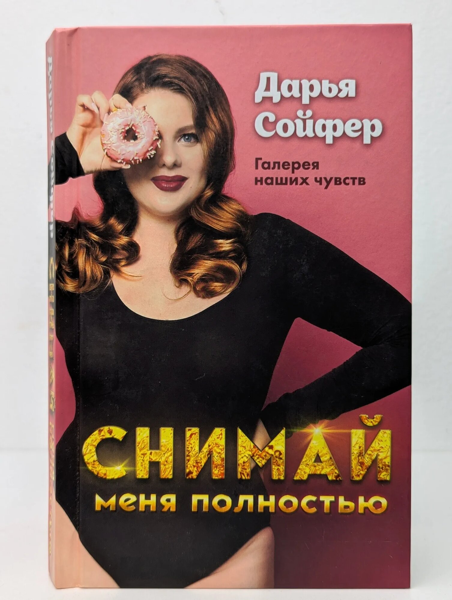 Снимай меня полностью Сойфер Дарья 2021