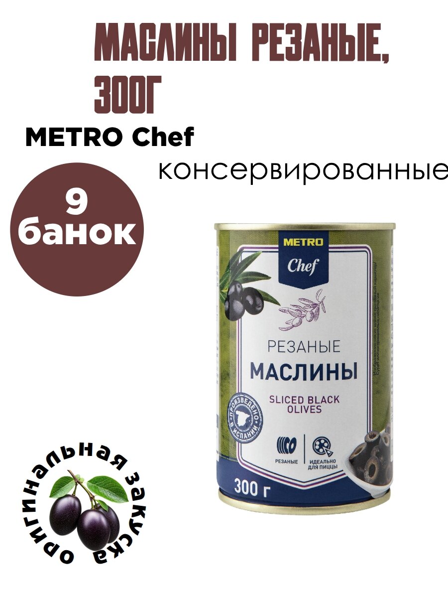 Маслины резаные, 300г, 9 банок