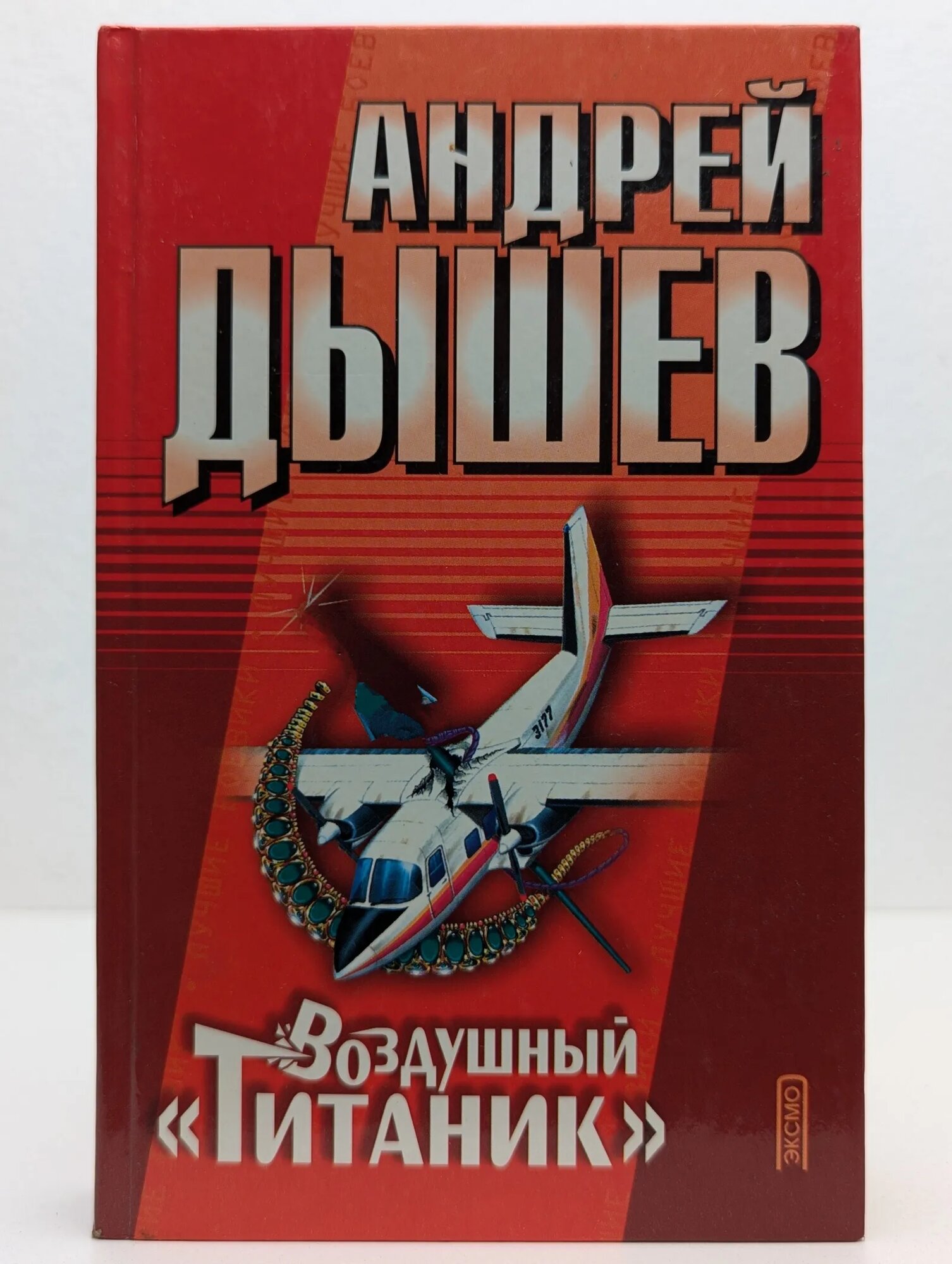 Воздушный Титаник Дышев Андрей Михайлович 2002