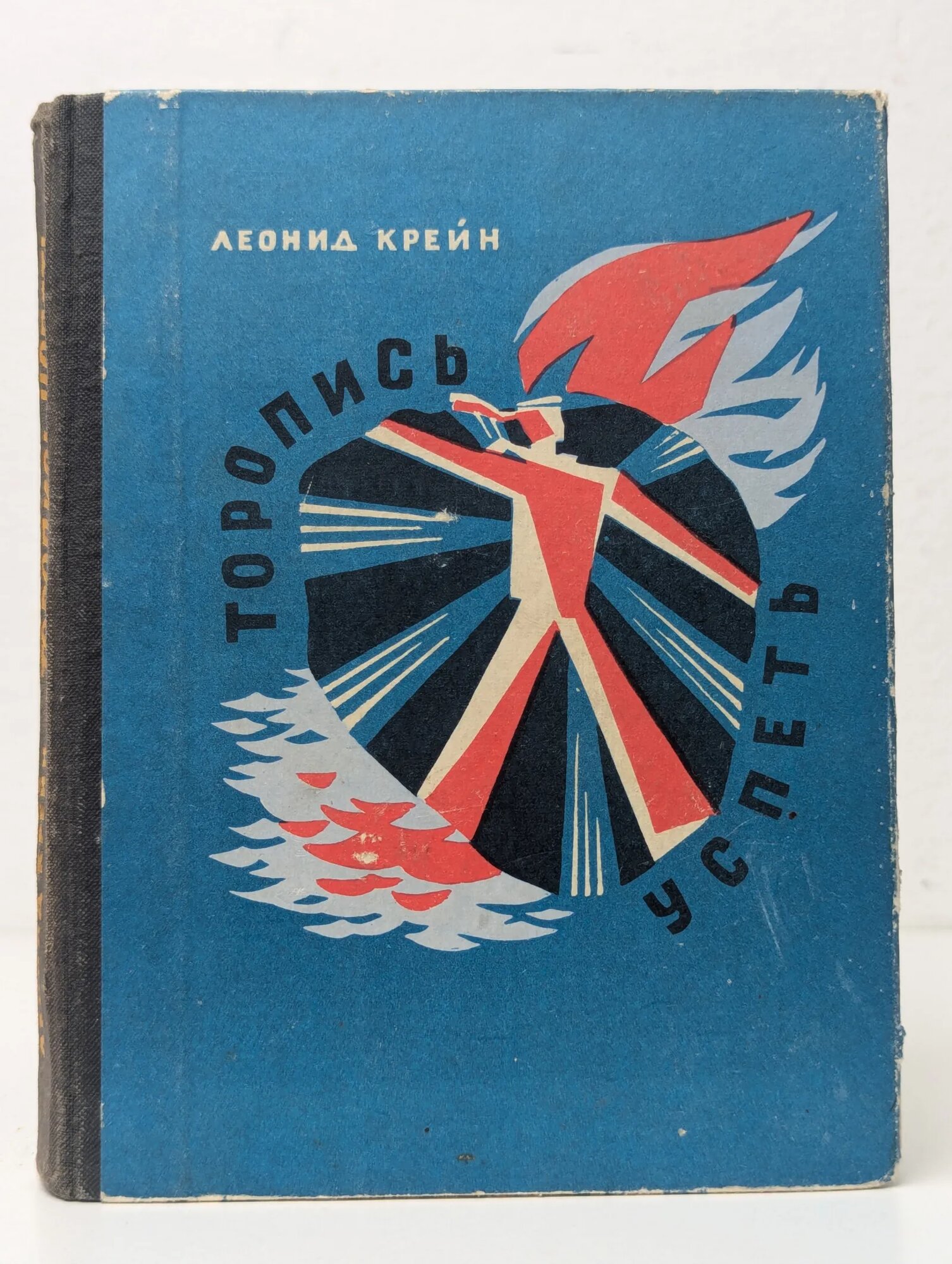 Торопись успеть Крейн Леонид Александрович 1970