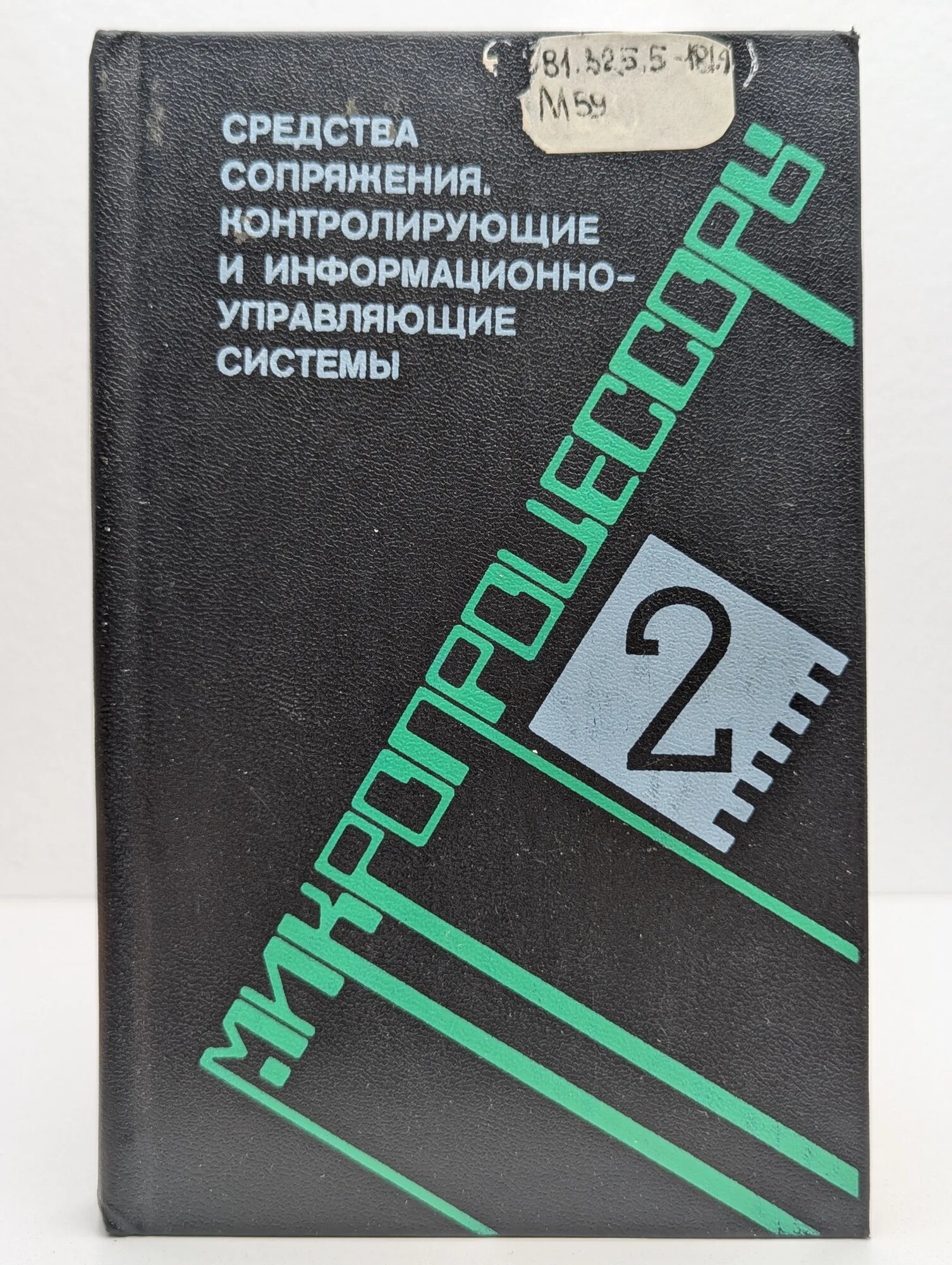 Микропроцессоры. В 3 книгах. Книга 2. Средства сопряжения Вернер В. Д, Горячев А. В, Воробьев Н. В. 1986