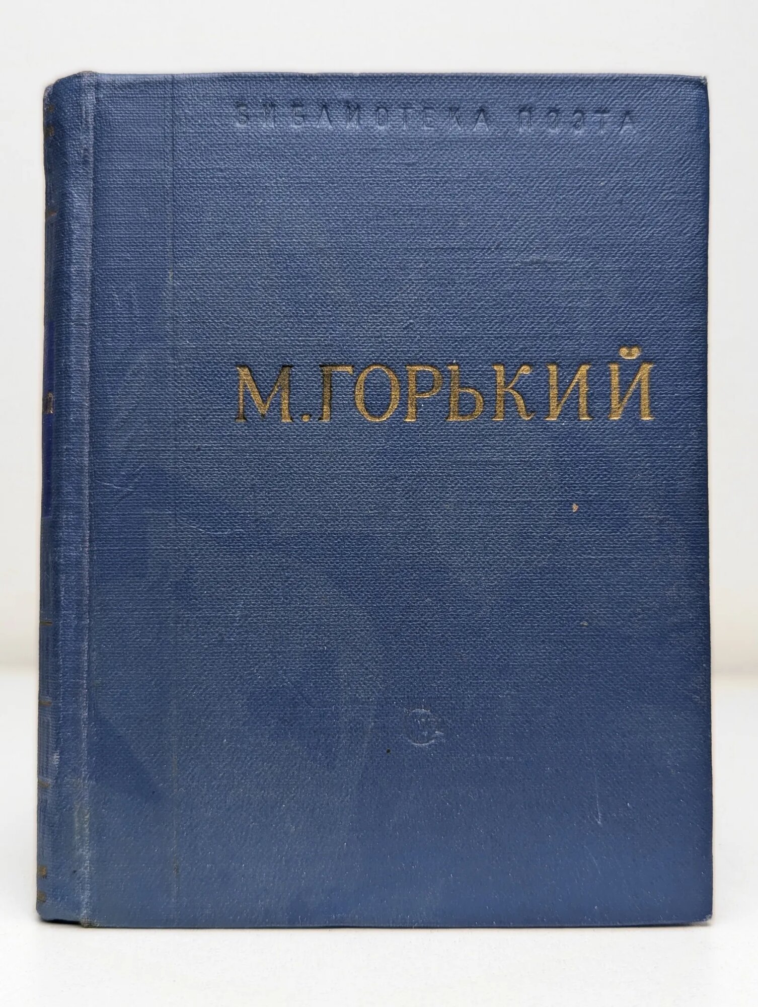 М. Горький. Стихотворения Горький Максим Алексеевич 1963