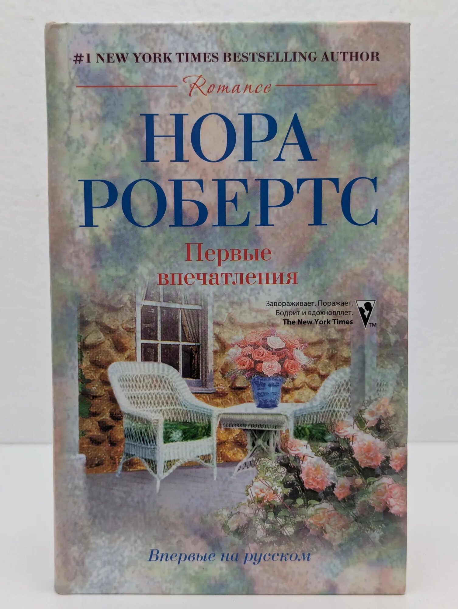 Первые впечатления Робертс Нора 2010