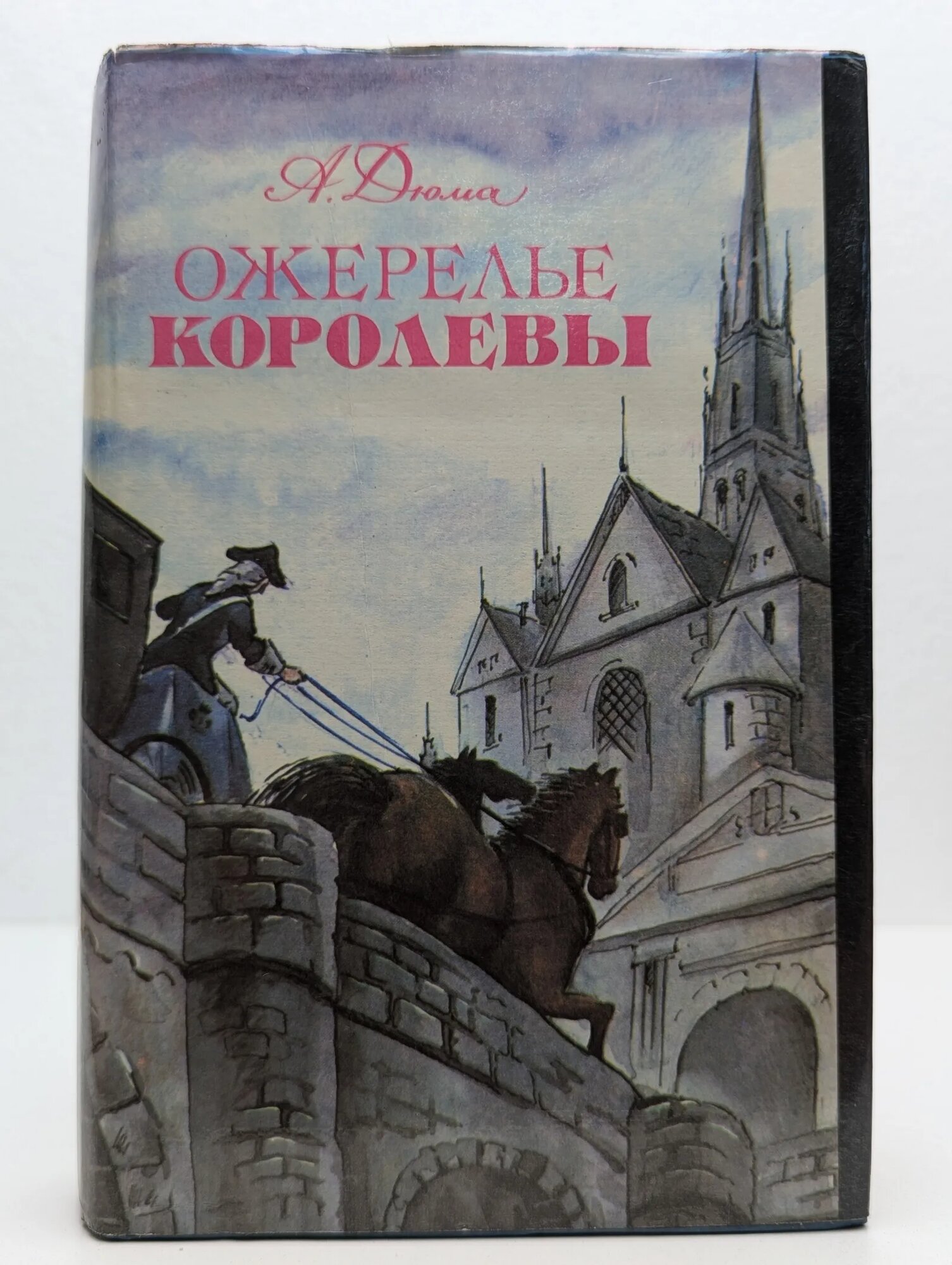 Ожерелье королевы Дюма Александр 1993
