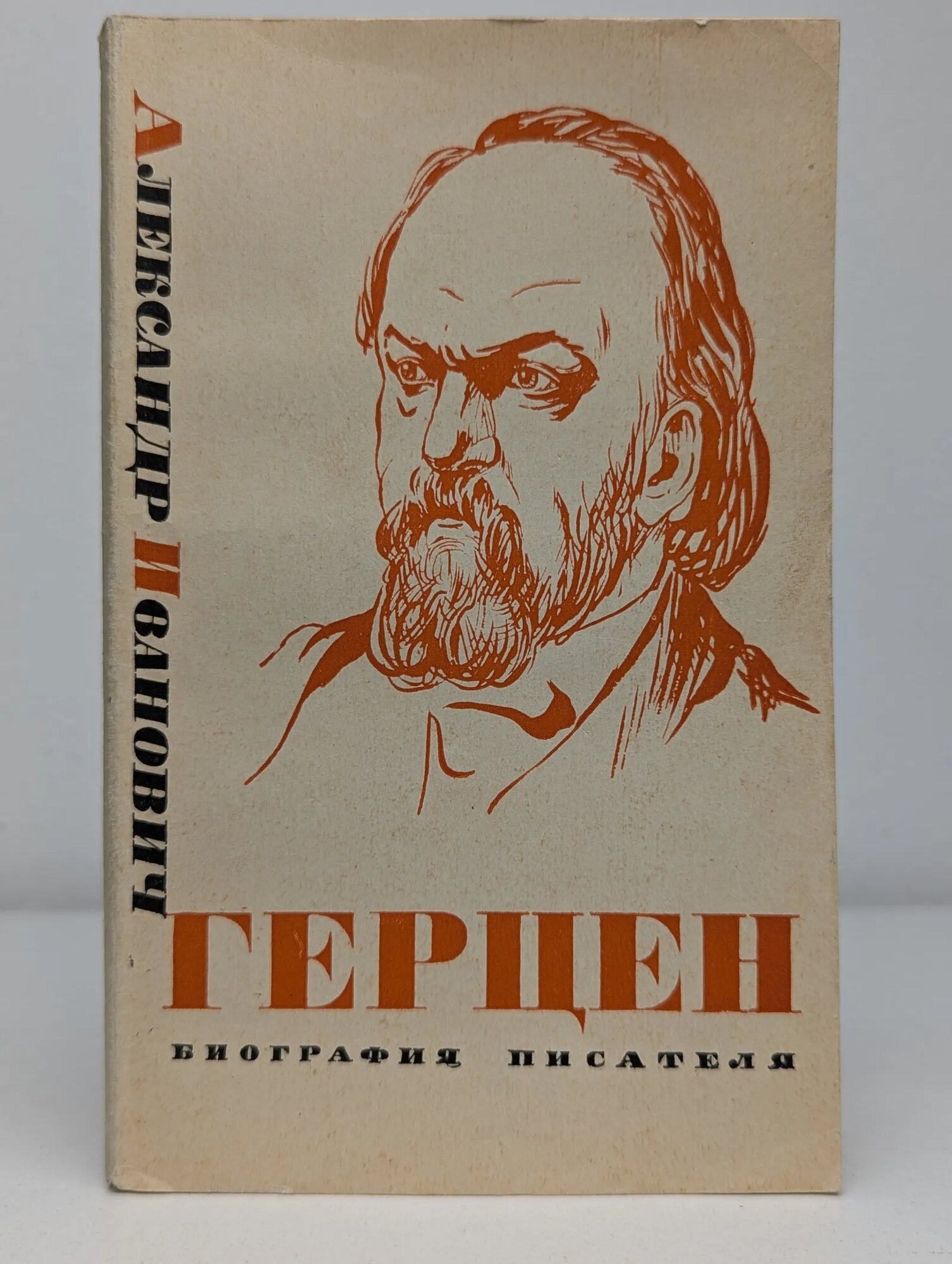 Александр Иванович Герцен. Биография писателя Крундышев Аркадий Александрович 1967