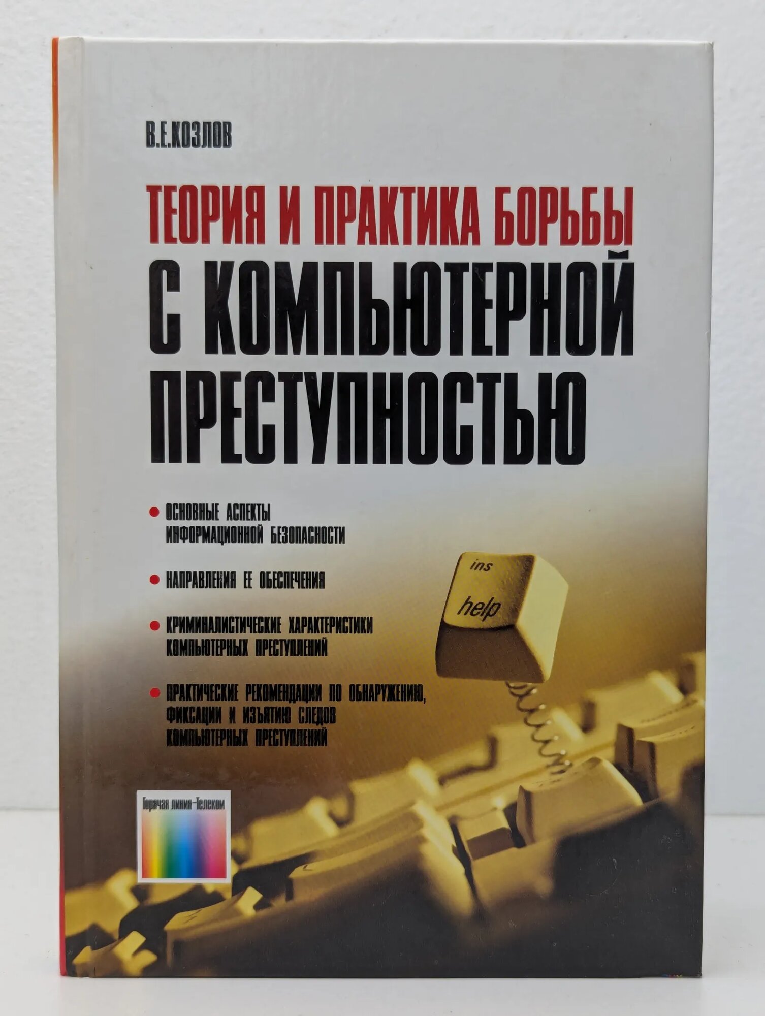 Теория и практика борьбы с компьютерной преступностью Козлов Виталий Евгеньевич 2002