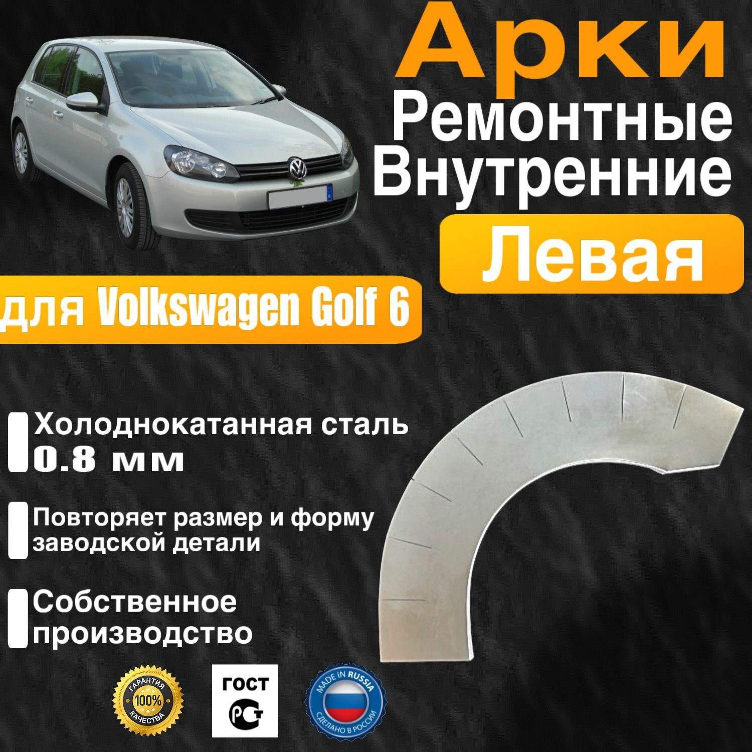 Внутренняя арка ремонтная задняя левая для автомобиля Volkswagen Golf Mk6 hatchbak, Фольцваген Гольф Мк6 хэтчбэк, 2008-2012г, холоднокатанная сталь 0.8 мм