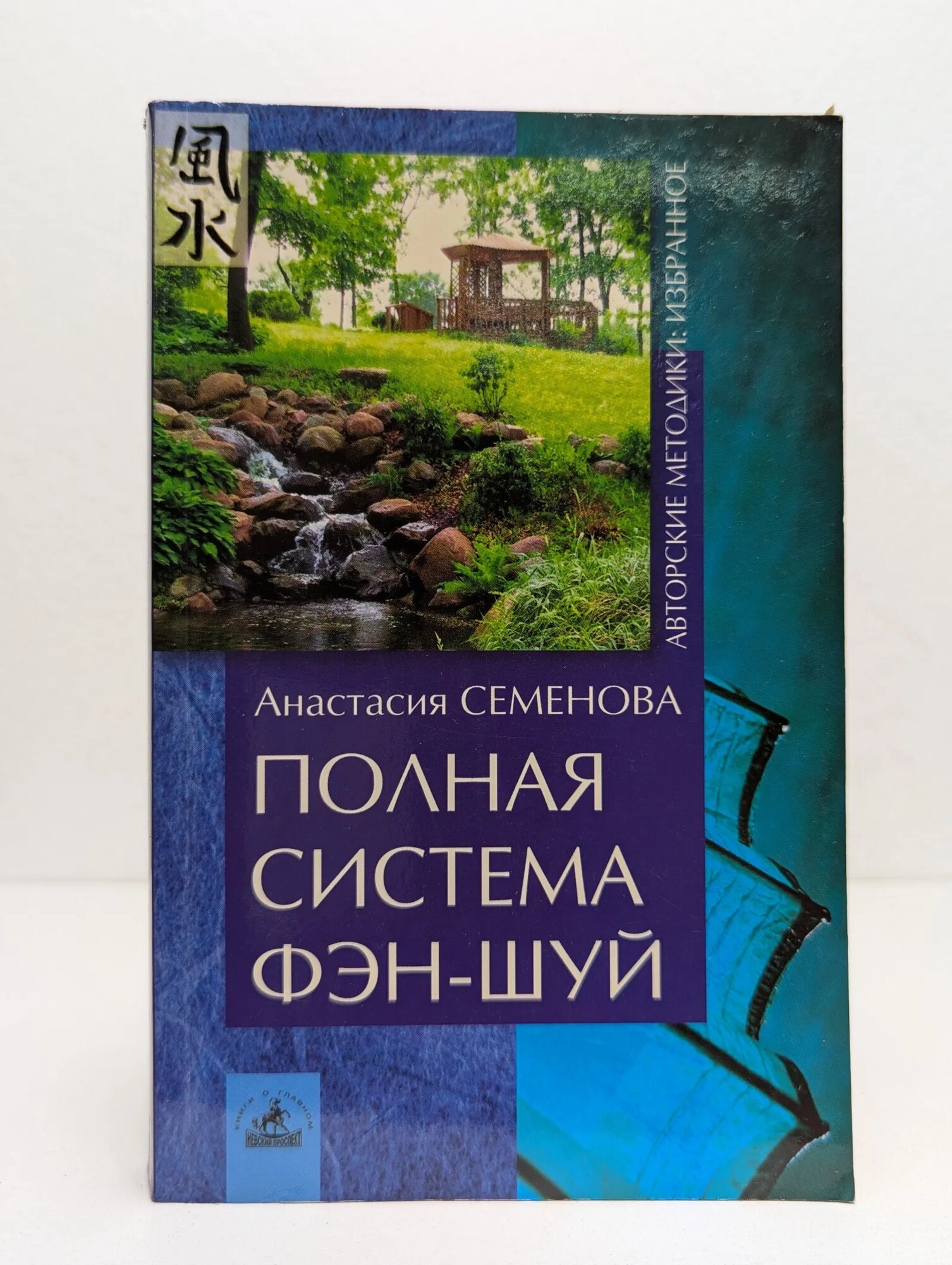 Полная система Фэн-шуй Семенова Анастасия Николаевна 2004