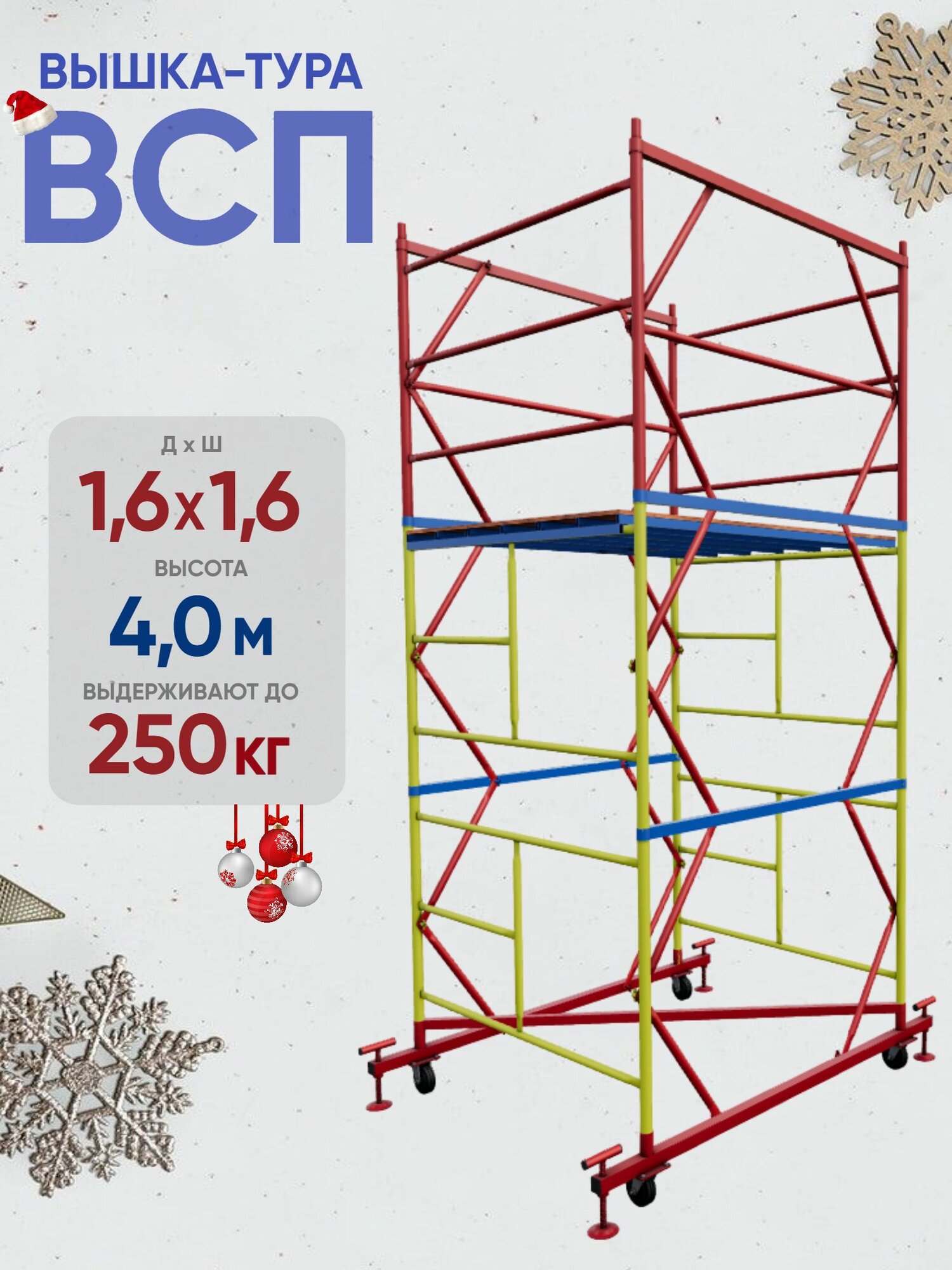 Вышка-тура ВСП 250 1.6x1.6 высотой 4,0м 2 секции, сборно-разборная