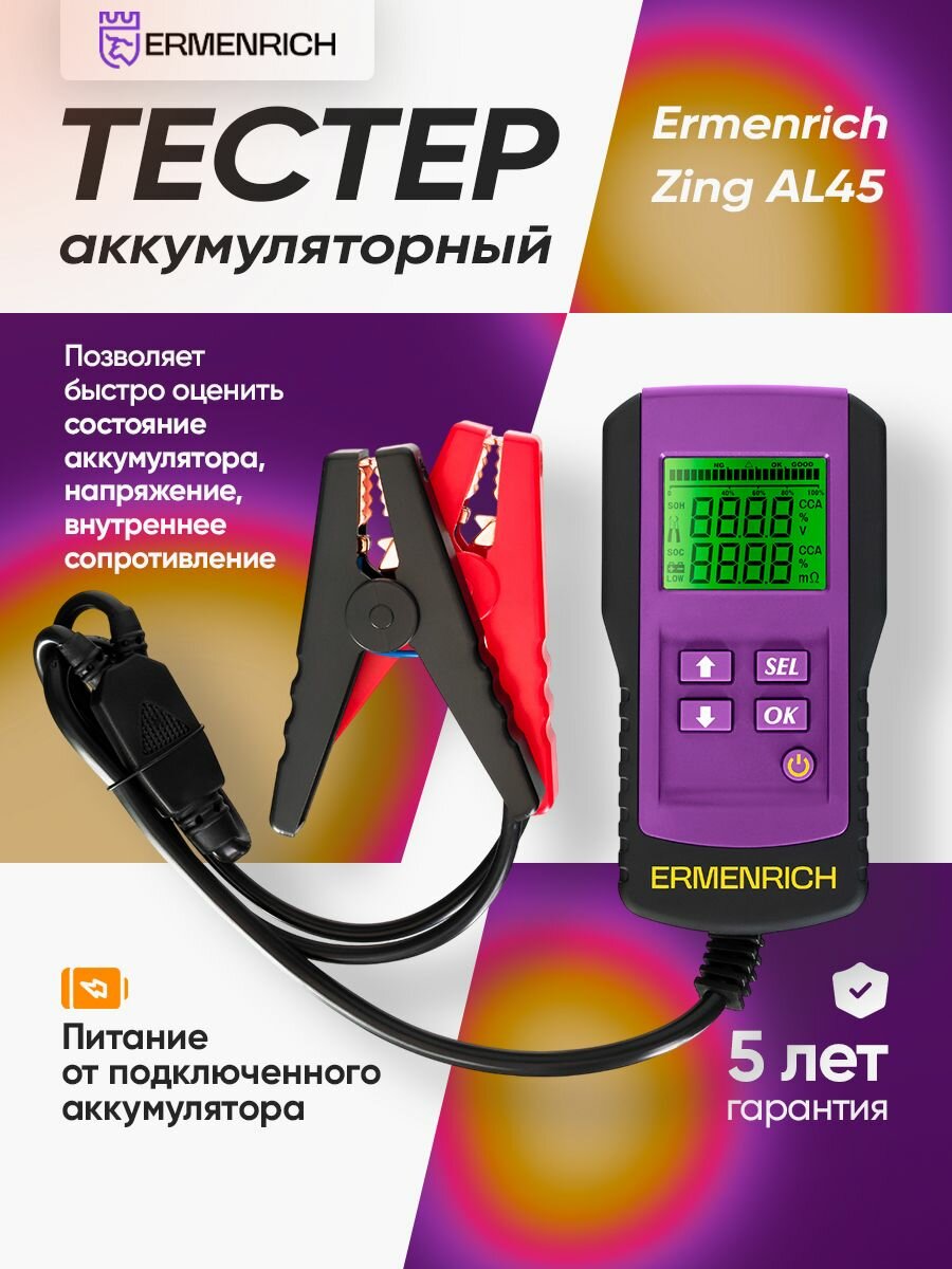 Тестер аккумуляторный Ermenrich Zing AL45, фиолетовый