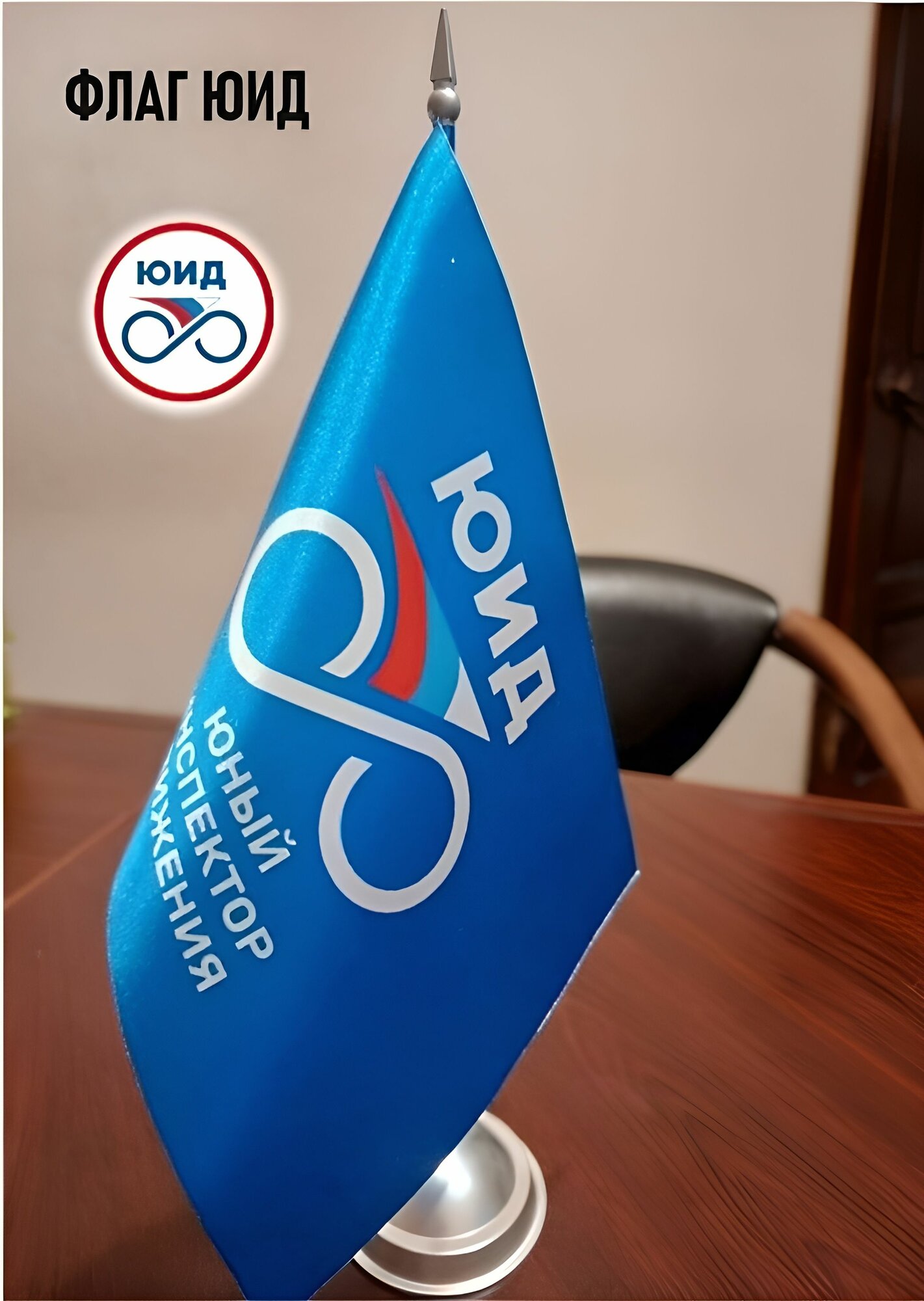 Флаг ЮИД для отряда юных инспекторов движения юпид